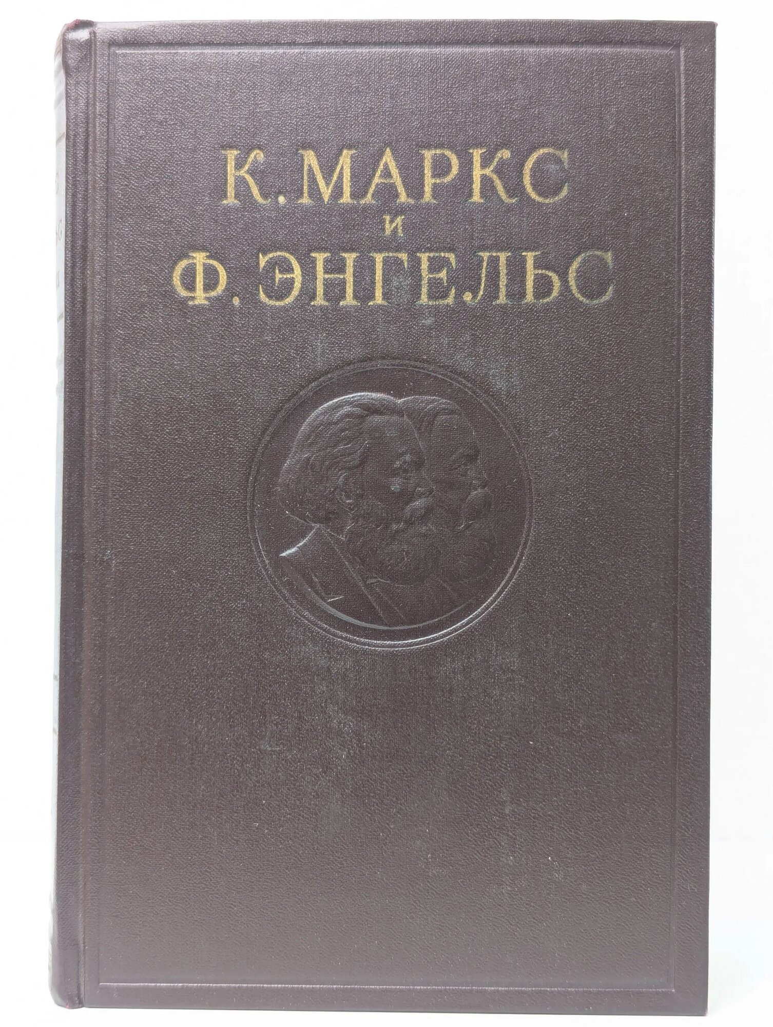 К. Маркс и Ф. Энгельс. Сочинения. Том 10 Энгельс Фридрих, Маркс Карл 1958