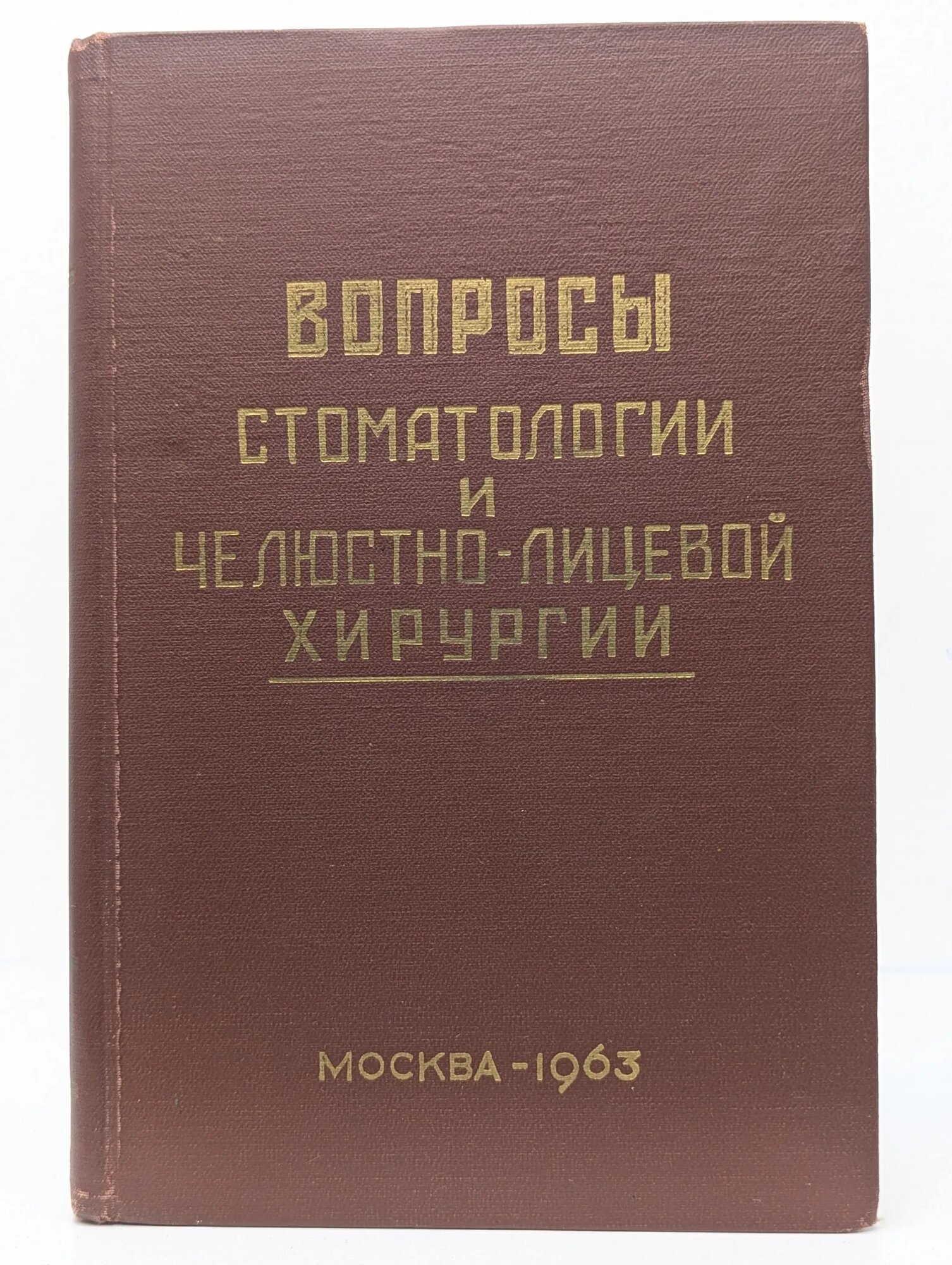 Вопросы стоматологии и челюстно-лицевой хирургии Иванов Владимир Сергеевич (ред.) 1963
