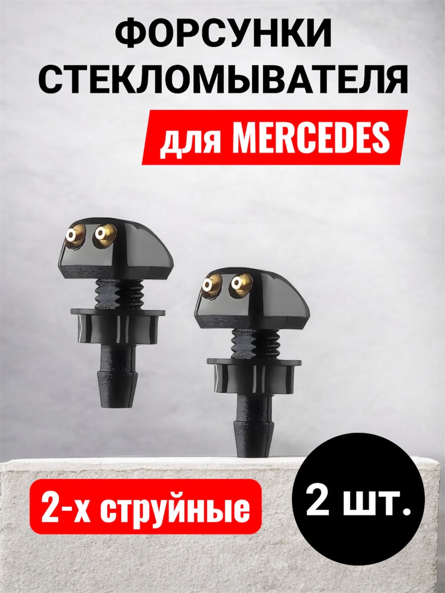 Форсунки омывателя лобового стекла для Mercedes