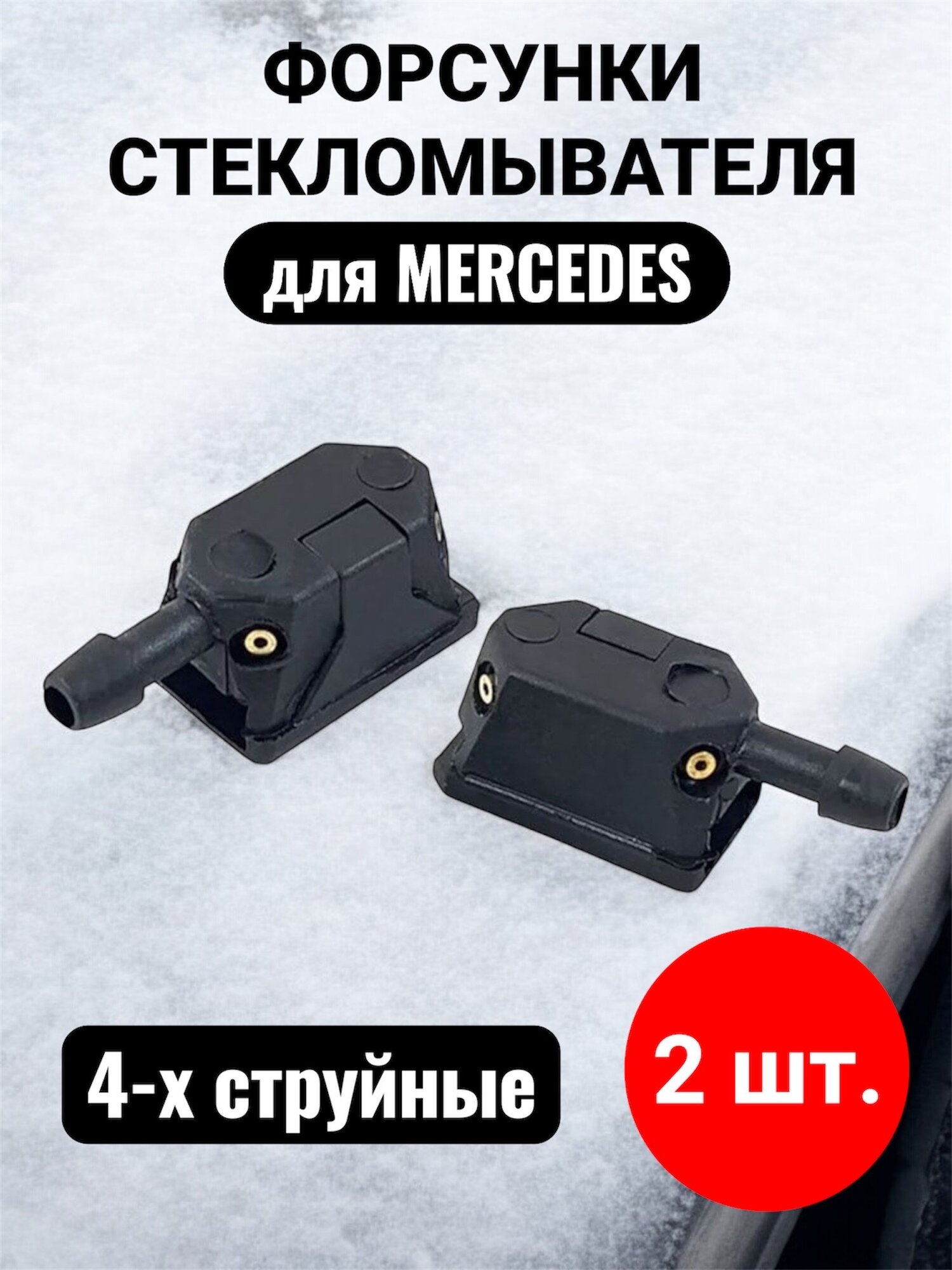Форсунки омывателя лобового стекла для Мерседес