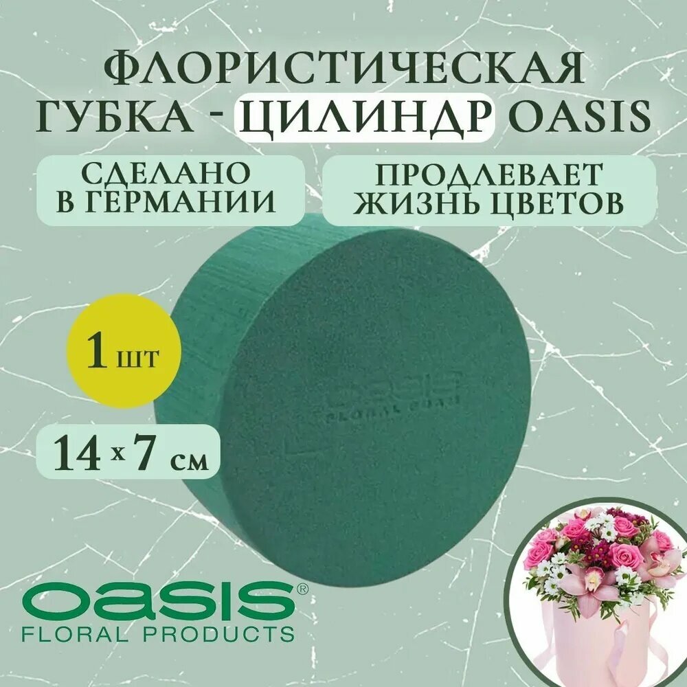 Флористическая губка-цилиндр Oasis 15х8 см (флористическая губка для цветов, оазис, пена, пиафлор, основа) 1 штук