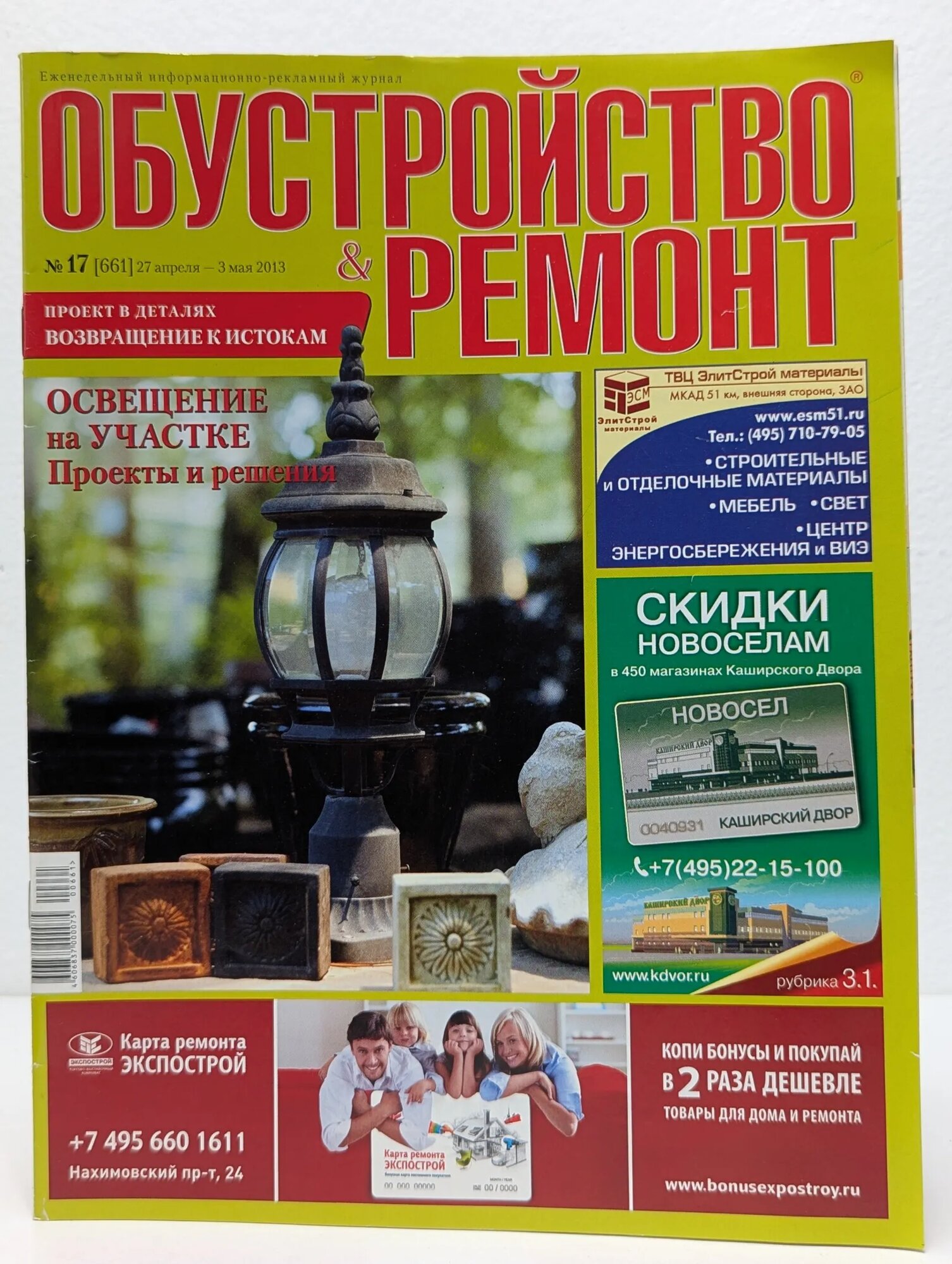Журнал "Обустройство и ремонт". №17, 2013 2013
