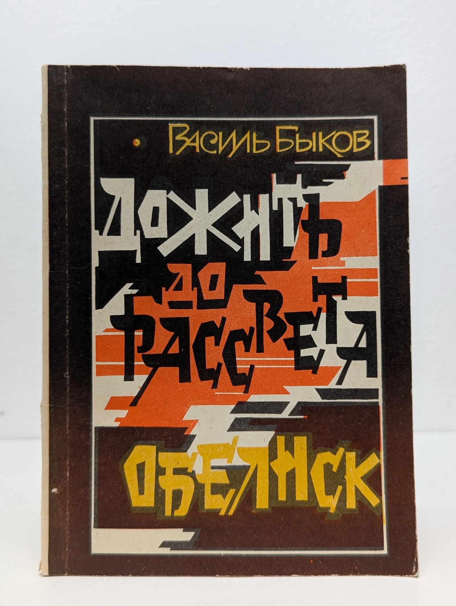 Дожить до рассвета. Обелиск Быков Василь 1985