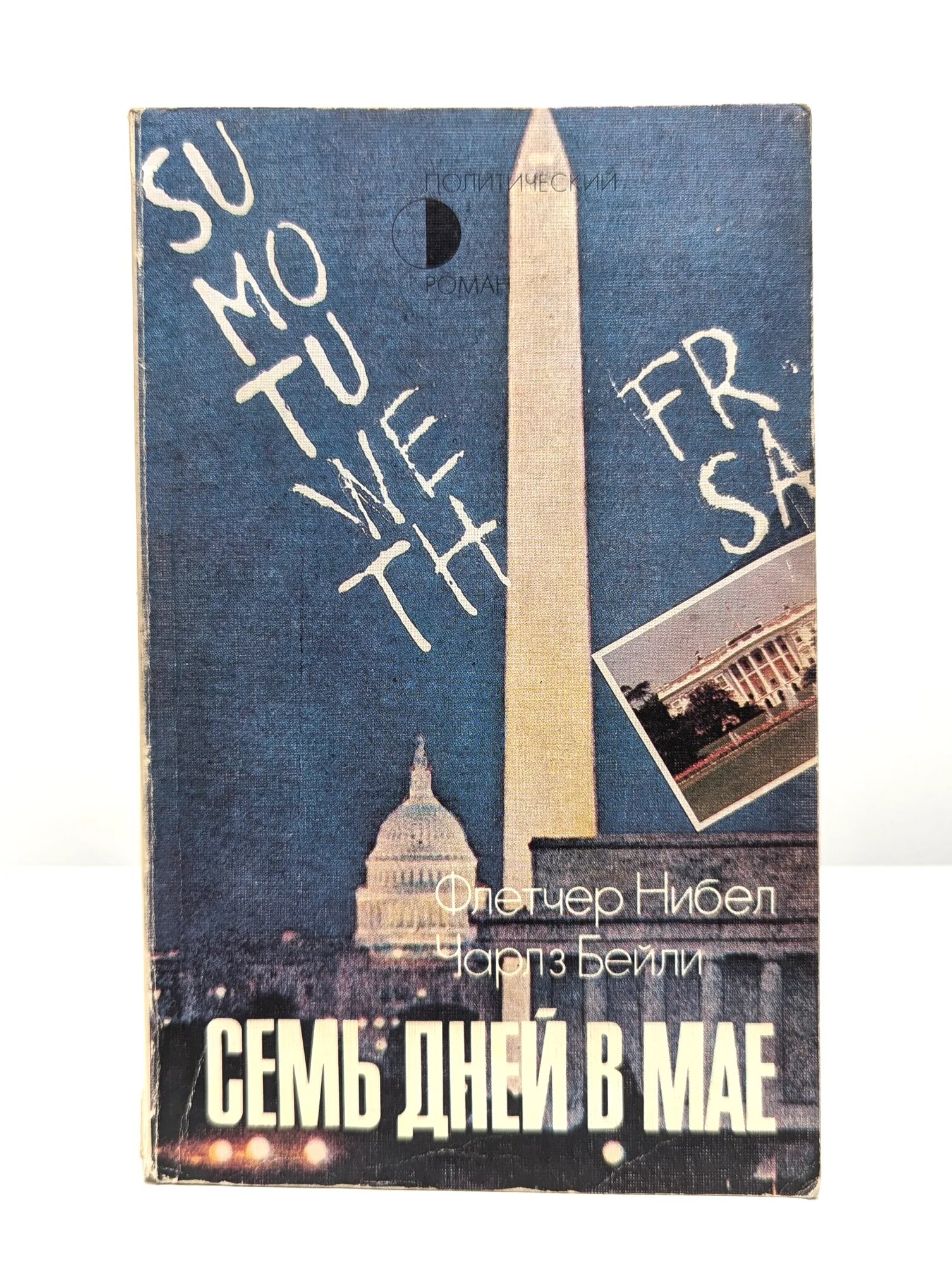 Семь дней в мае Флетчер Нибел, Бейли Чарльз 1990