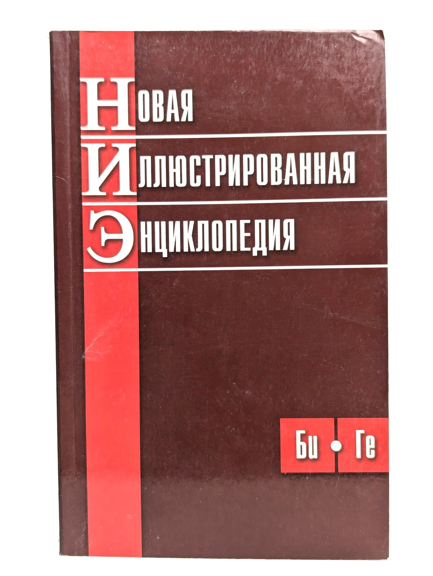 Новая иллюстрированная энциклопедия. В 10 томах. Том 2 Сборник 2007