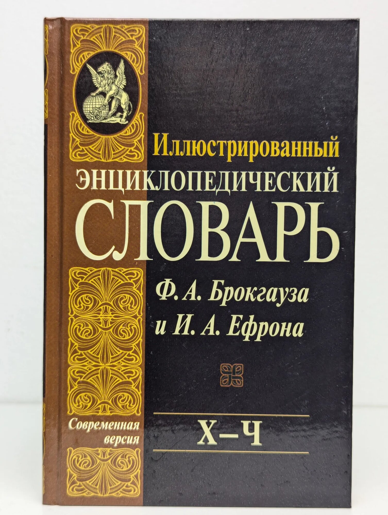 Иллюстрированный энциклопедический словарь Ф. А. Брокгауза и И. А. Ефрона. Том 22. Х-Ч Брокгауз Фридрих Арнольд, Ефрон Илья Абрамович 2006