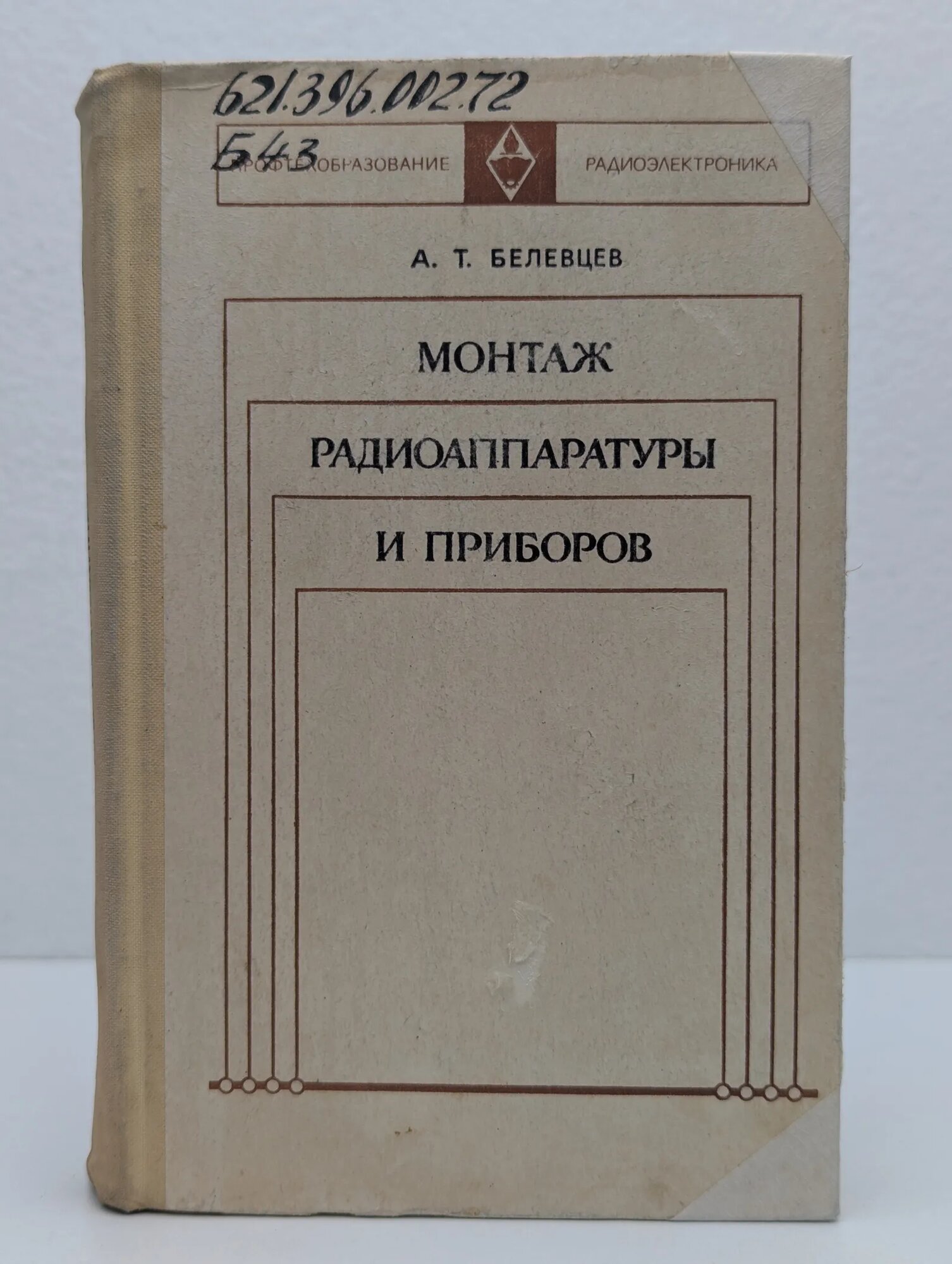 Монтаж радиоаппаратуры и приборов Белевцев Артем Тихонович 1975
