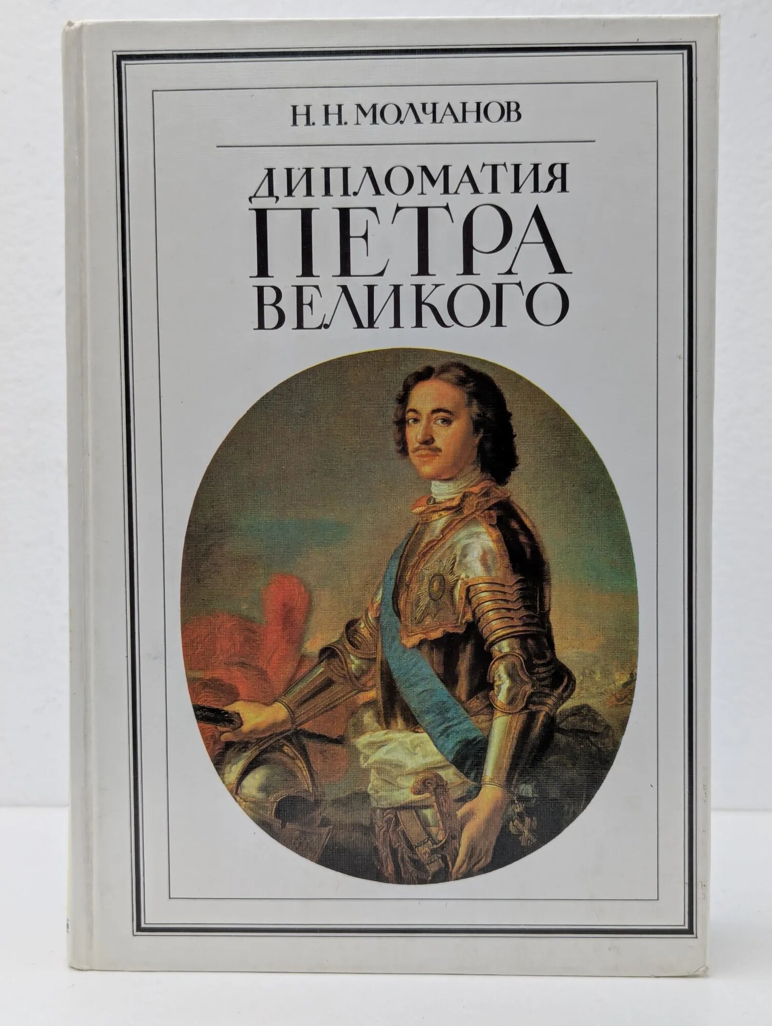 Дипломатия Петра Великого Молчанов Николай Николаевич 1990