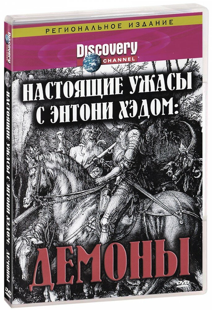 Discovery: Настоящие ужасы с Энтони Хэдом. Демоны (DVD) (2004 год, ДВД диск, DVD Box)
