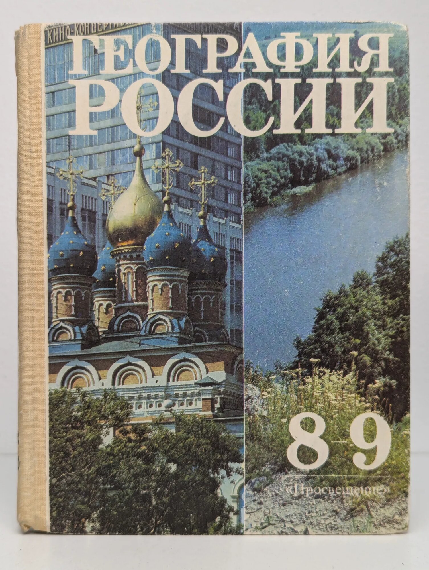 География России. Учебник для 8-9 классов средней школы Даринский Анатолий Викторович (ред.) 1993