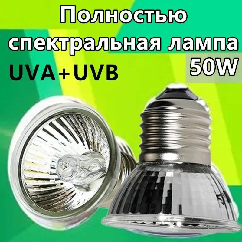 Ультрафиолетовая греющая лампа 2 в 1 для террариума, UVA+3.0UVB, 50Вт, Е27 3шт