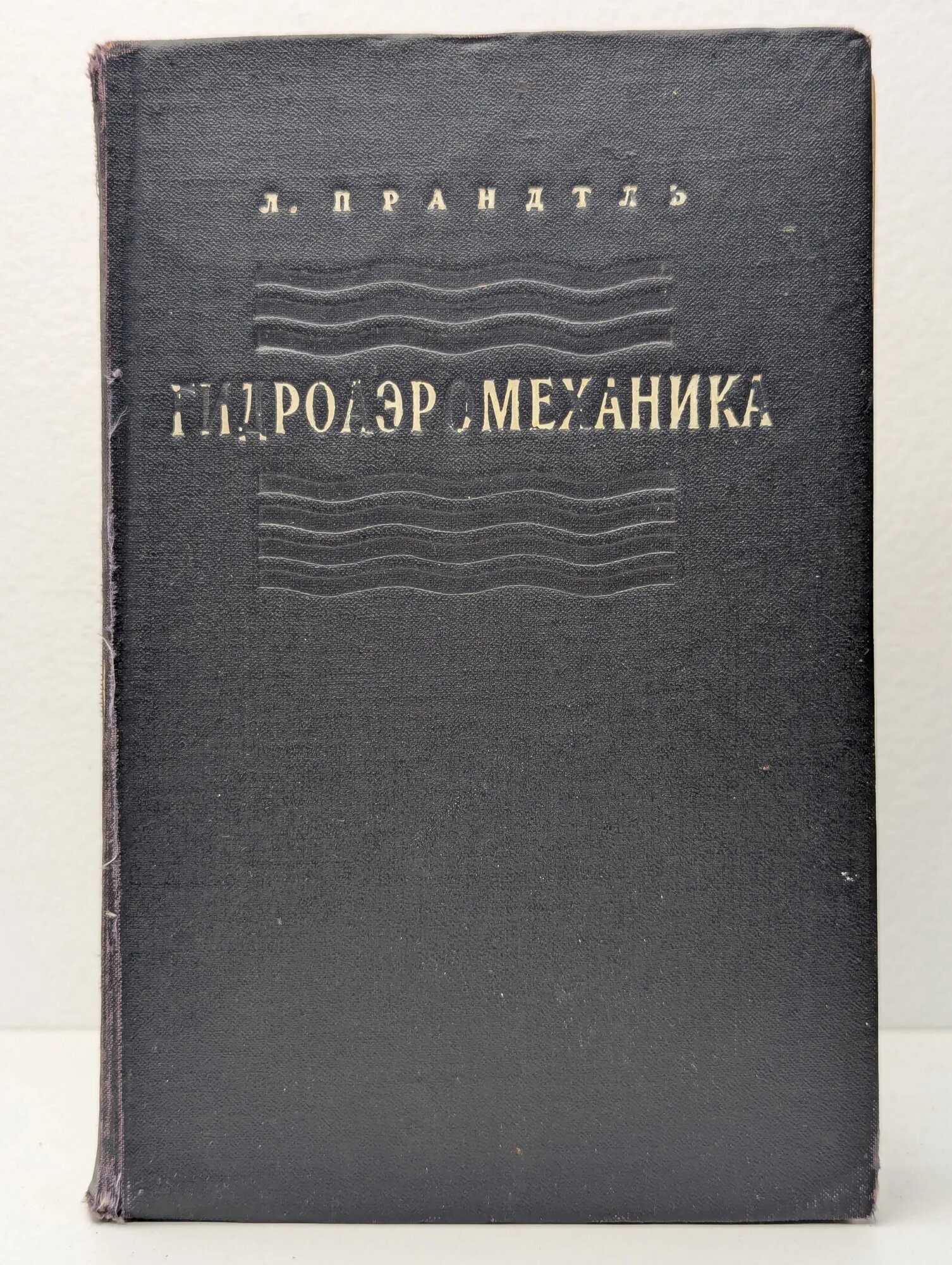 Гидроаэромеханика Прандтль Людвиг 1951