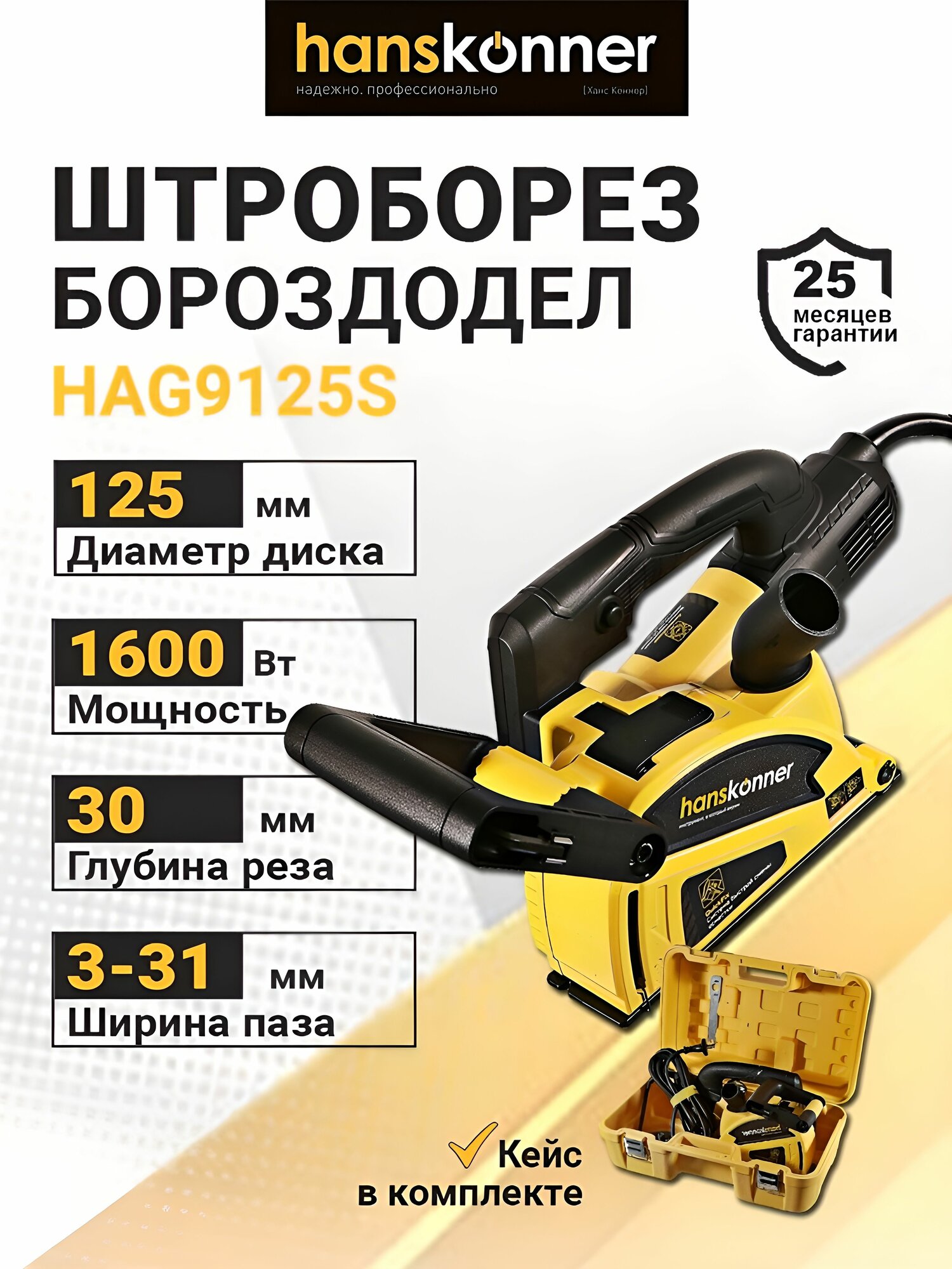 Штроборез (бороздодел) Hanskonner HAG9125S, 125мм, 1600Вт, 8000об/мин, раскладной кожух, константная электроника, кейс