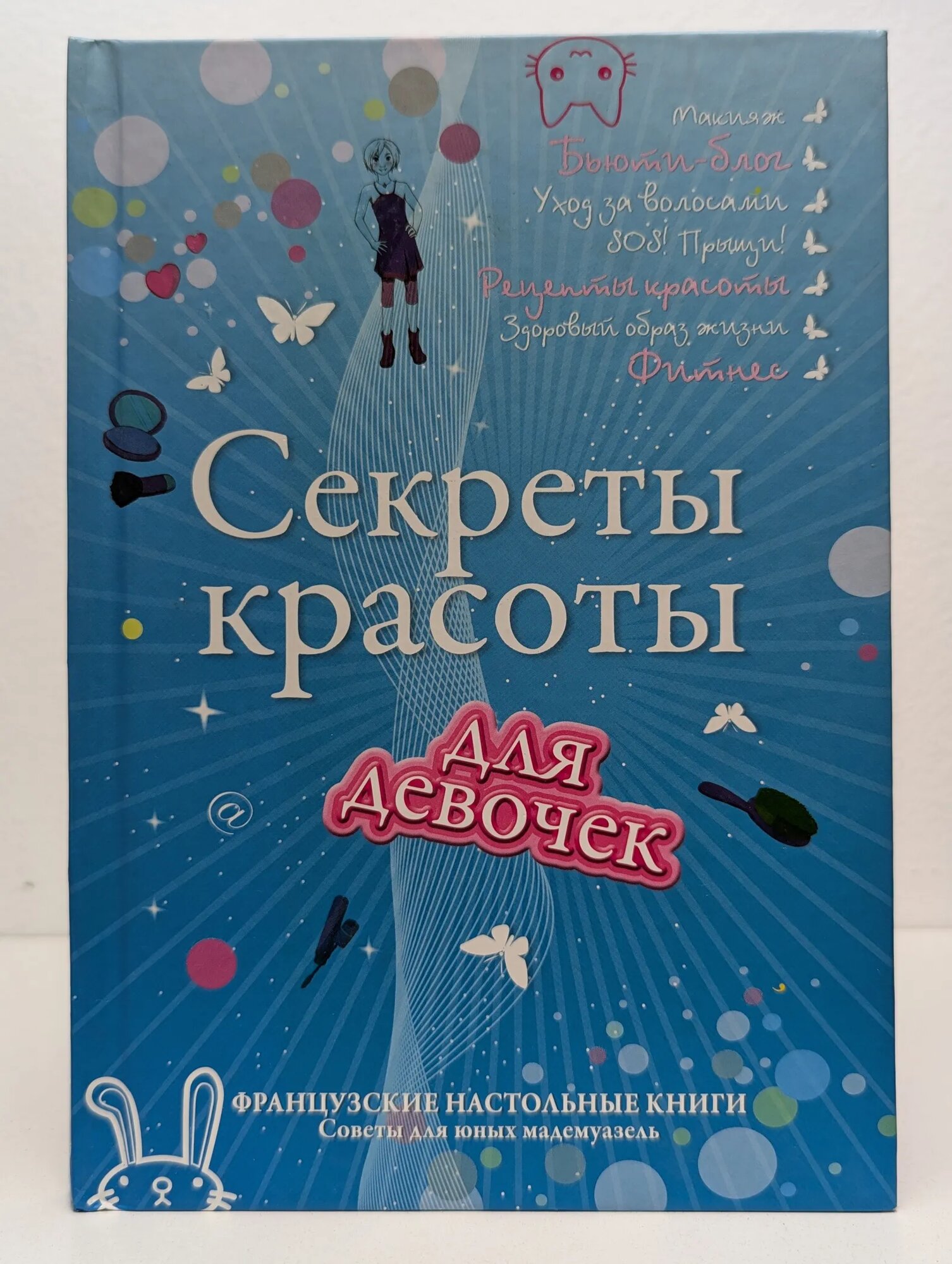 Секреты красоты для девочек. Кто на свете всех милее? Нгуан Офелия 2014
