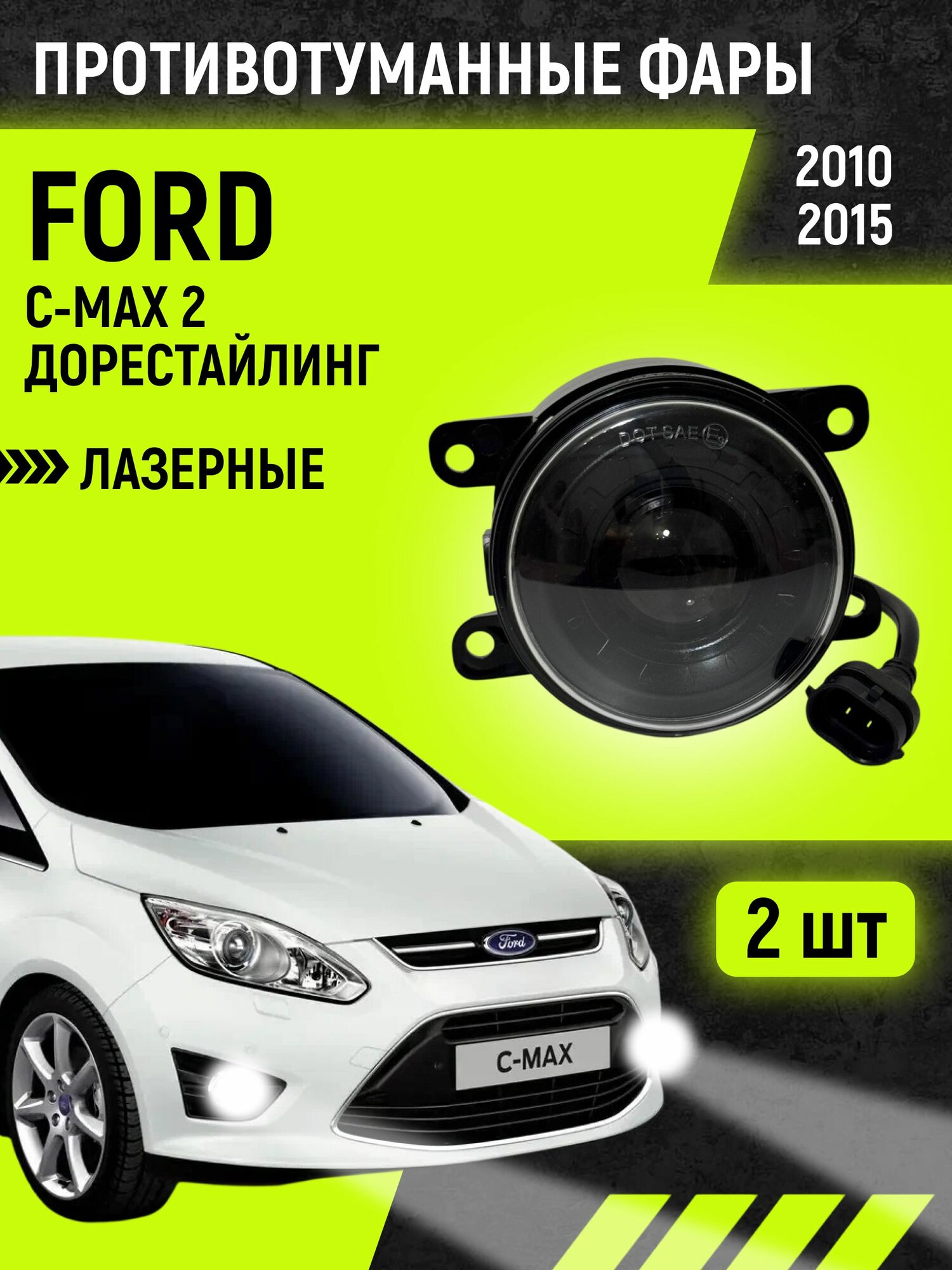 Лазерные Bi-Led противотуманные фары Ford C-Max 2 дорестайлинг (2010-2015) / птф туманки би лед светодиодные Форд С-Макс 2 дорестайлинг