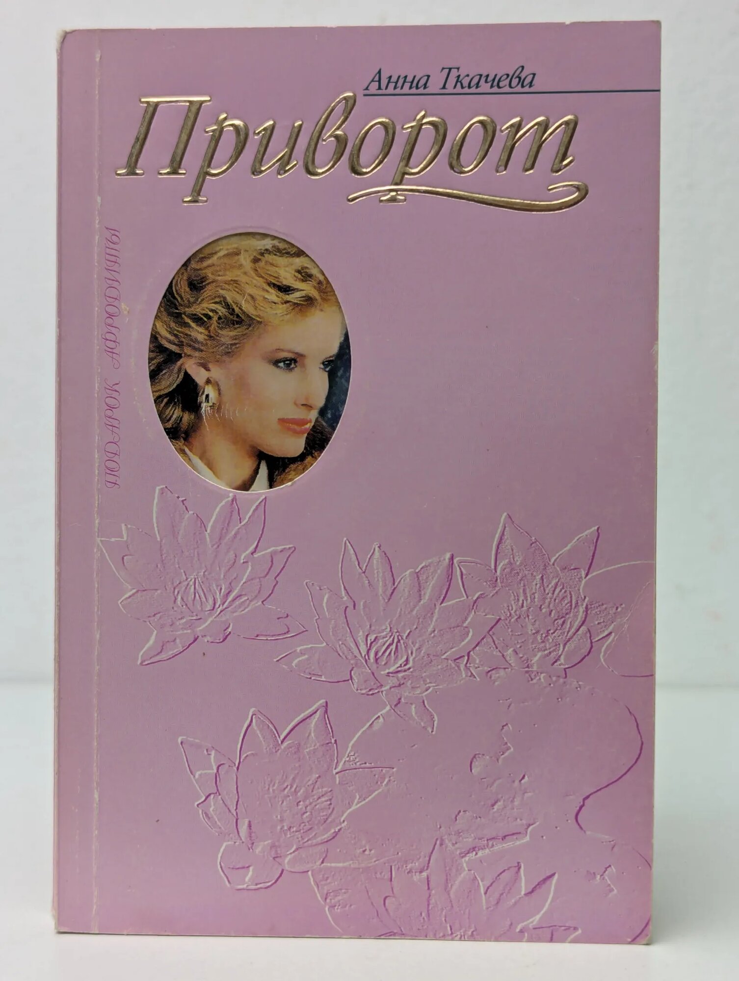 Приворот Ткачёва Анна 1996