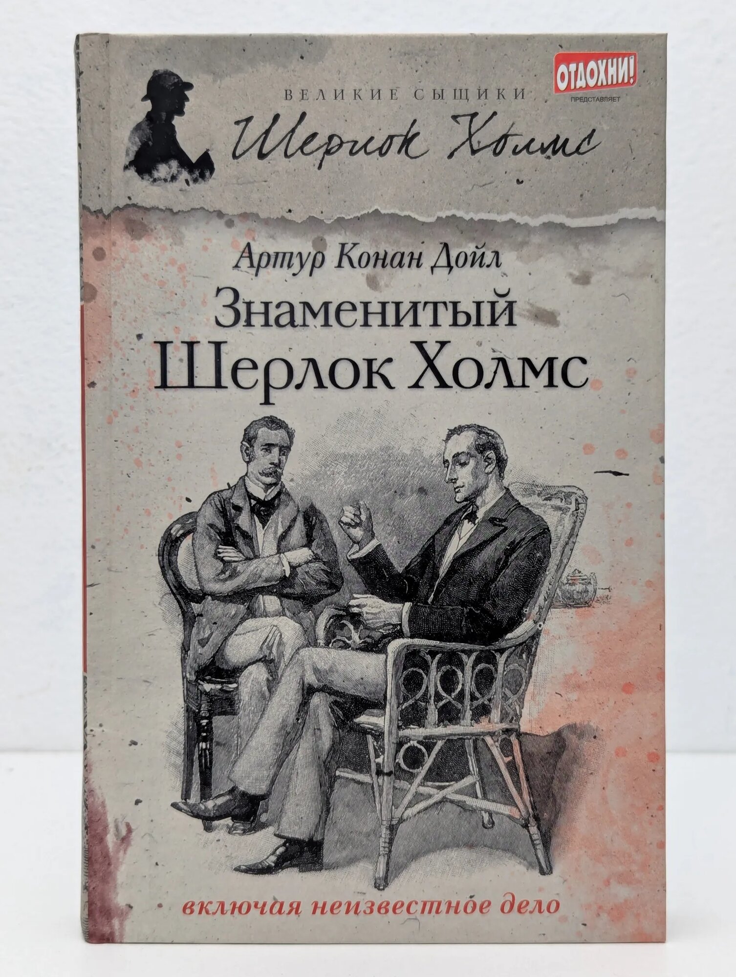 Знаменитый Шерлок Холмс Дойл Артур Конан 2013