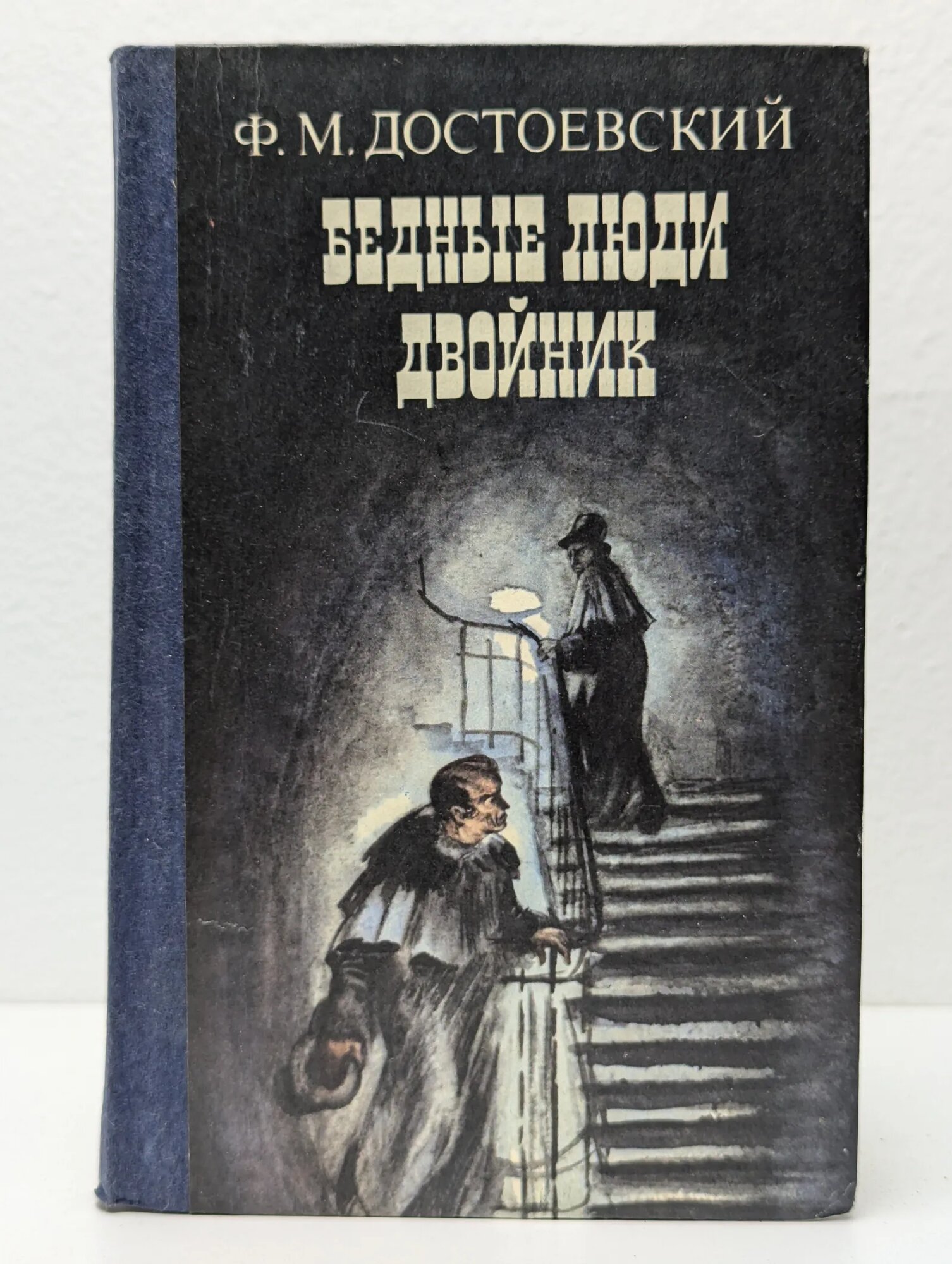 Бедные люди. Двойник Достоевский Федор Михайлович 1985