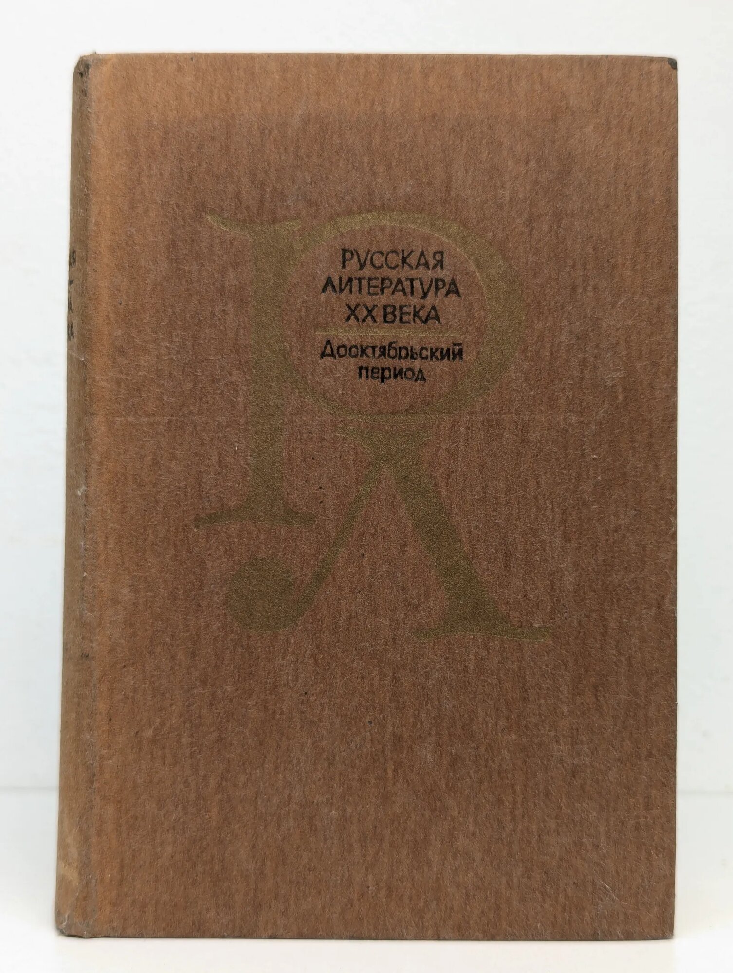 Русская литература XX века. Довоенный период. Хрестоматия Трифонов Николай Алексеевич (сост.) 1987