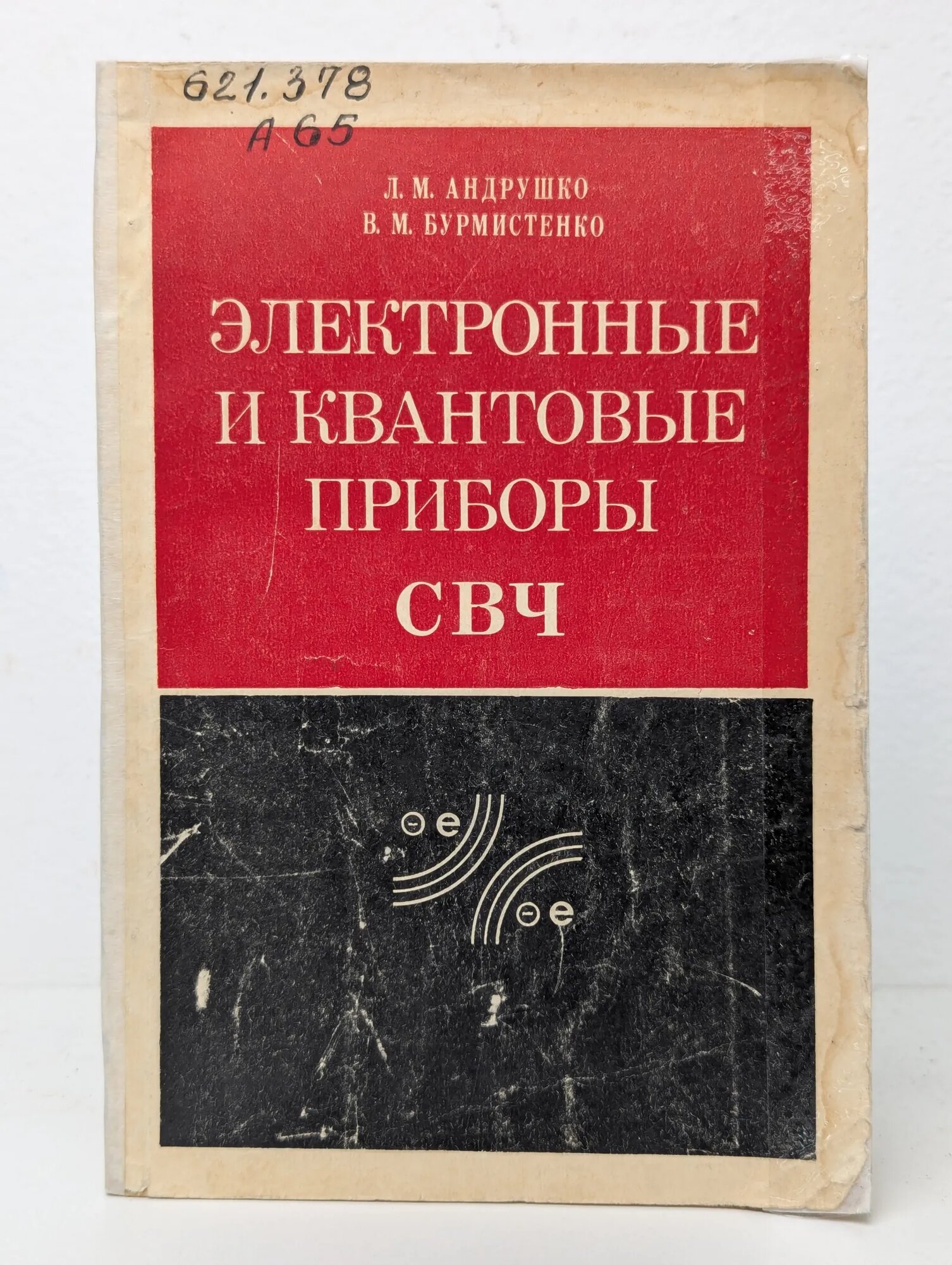 Электронные и квантовые приборы свч Андрушко Л. М. , Бурмистенко В. М. 1974