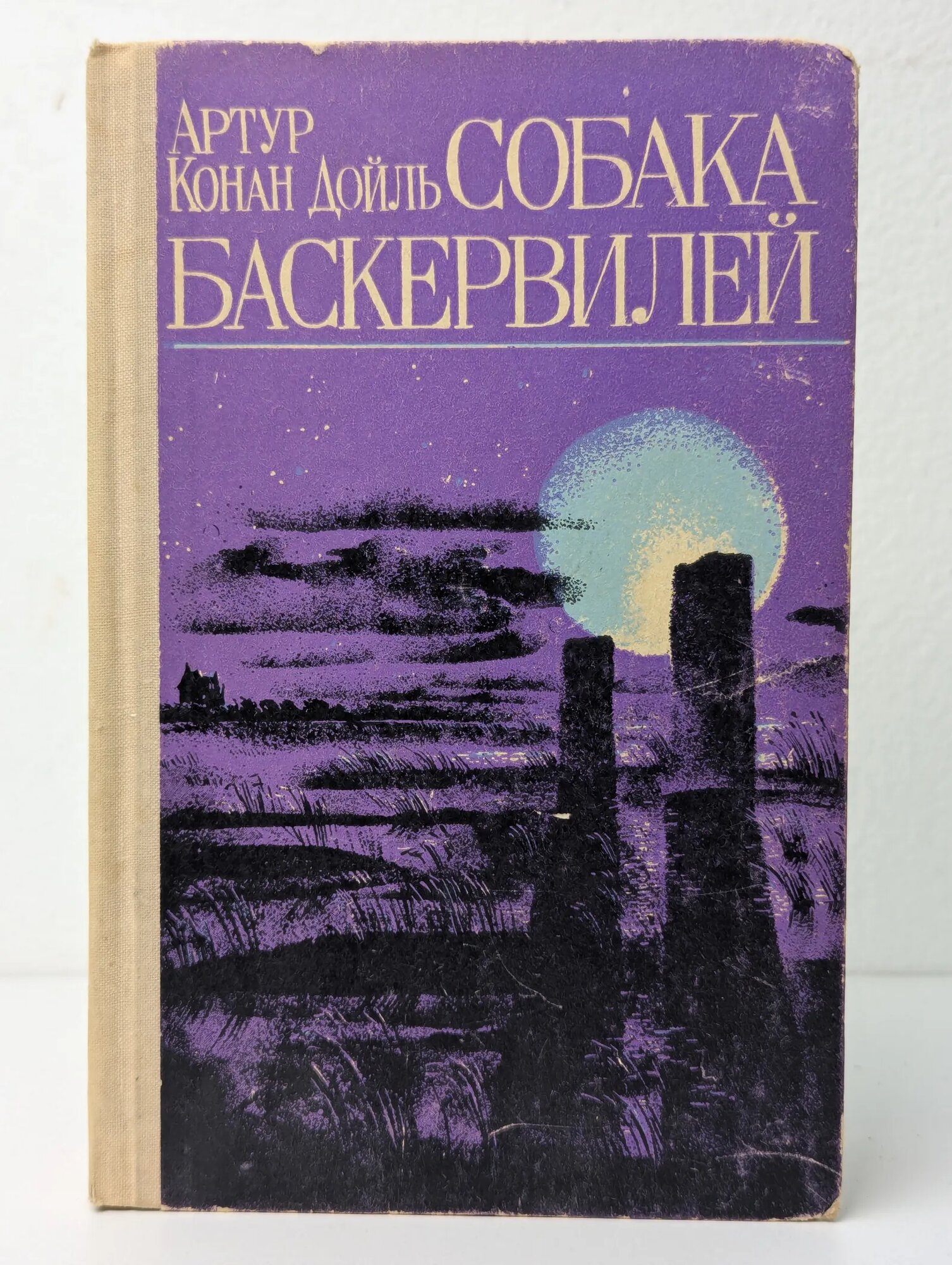 Собака Баскервилей Дойл Артур Конан 1978