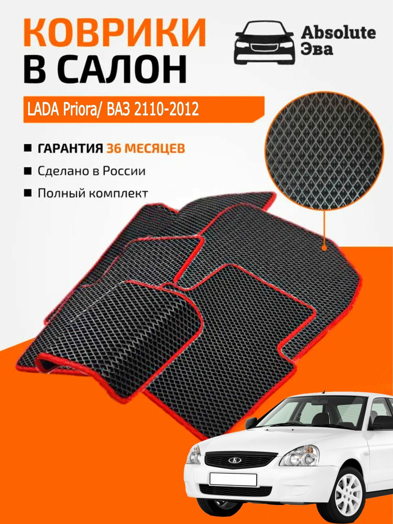 Комплект ЭВА ковриков в автосалон LADA Priora (2007-н. в) / ВАЗ 2110-2012 (1995-2014)