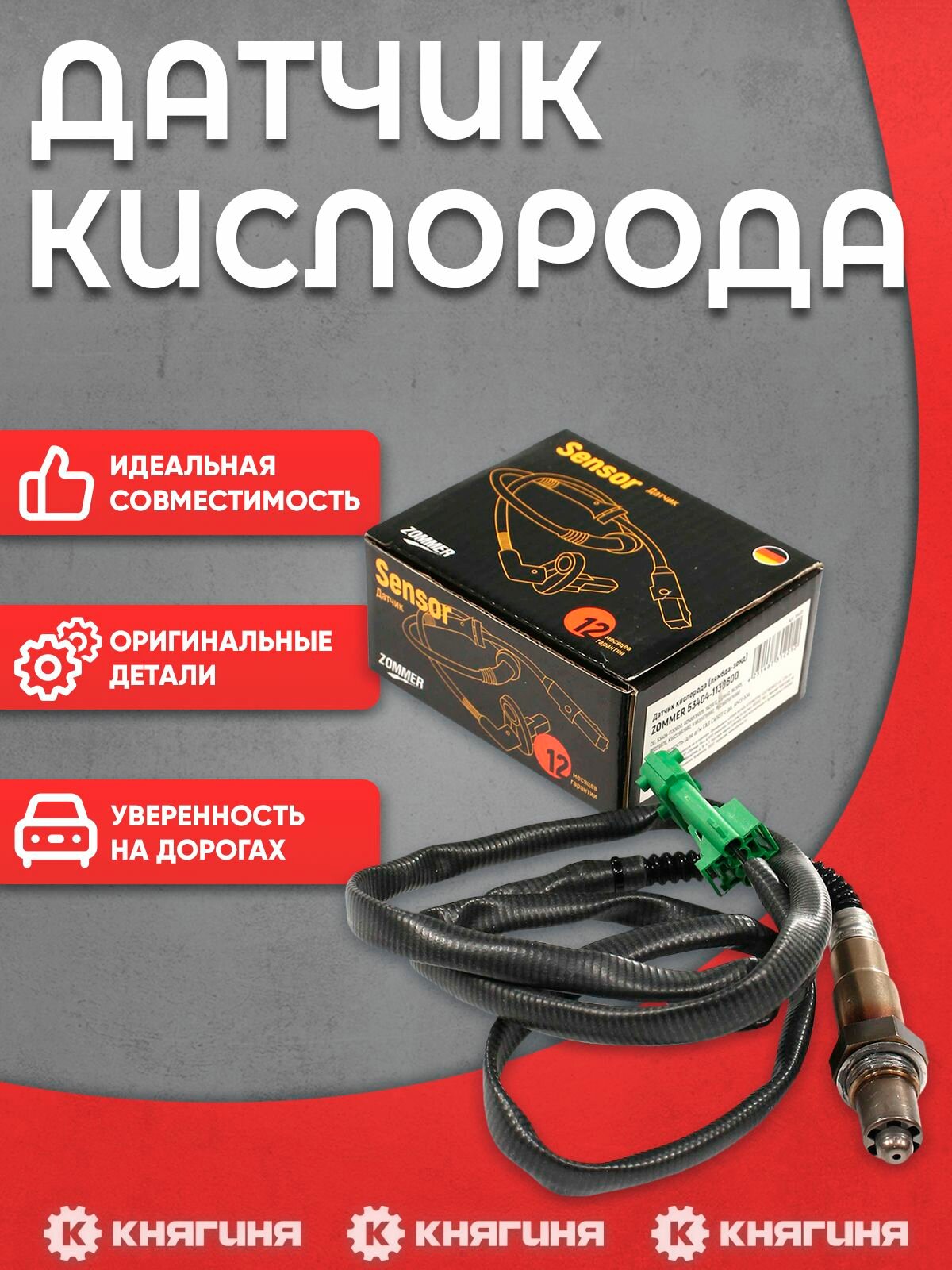 Датчик кислорода для а/м Газон Next двигатель 534 (0258006026)