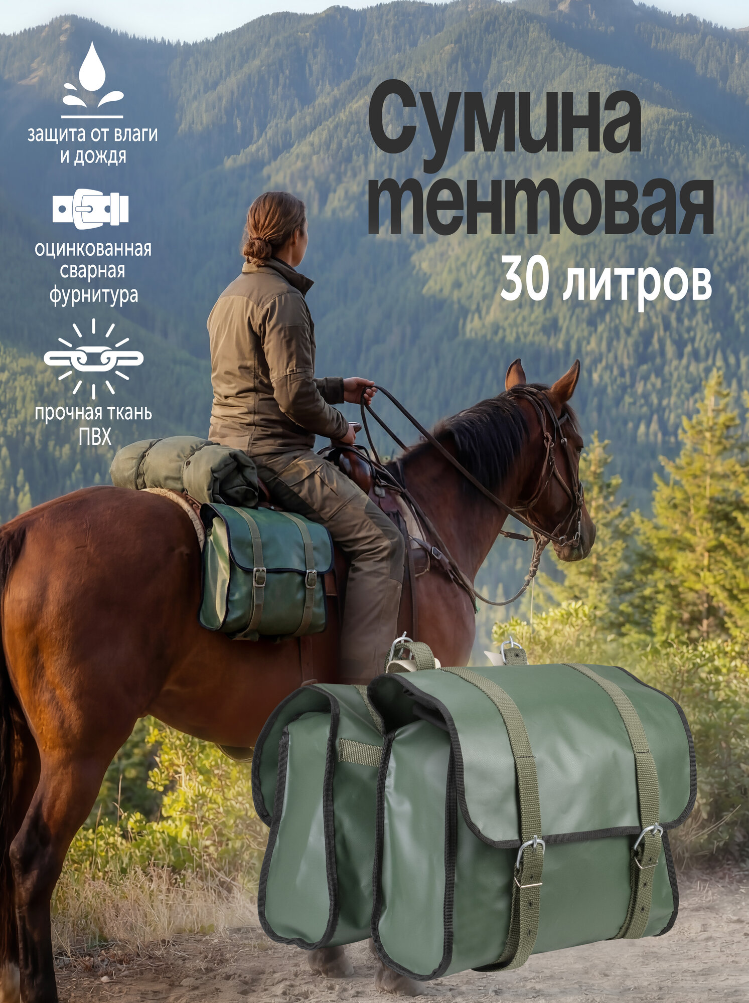 Сумина перемётная, Арчимак для лошади к седлу из тента 30 л REITER