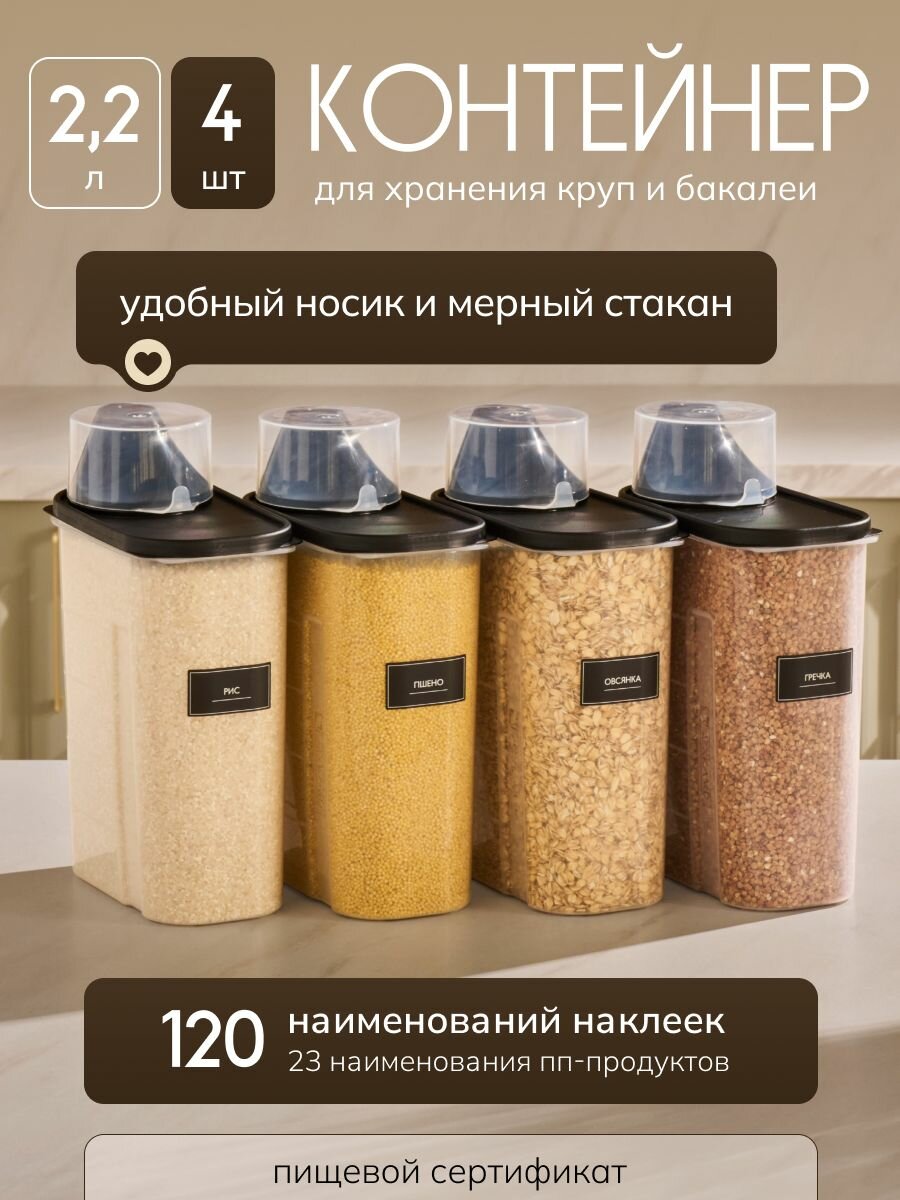 Банки для сыпучих продуктов универсальные 4 шт: 2200 мл, контейнеры для круп, наклейки в комплекте
