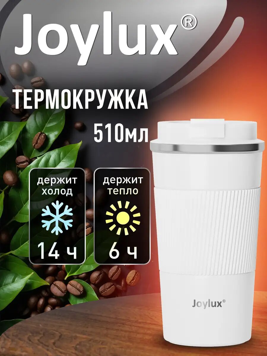 Термокружка 510 мл автомобильная, автокружка для кофе и чая, термостакан с крышкой, термос, белый, Joylux, 700293