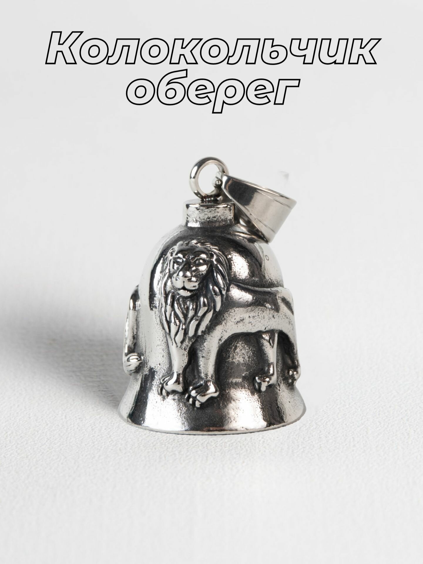 Колокольчик Лев Хром