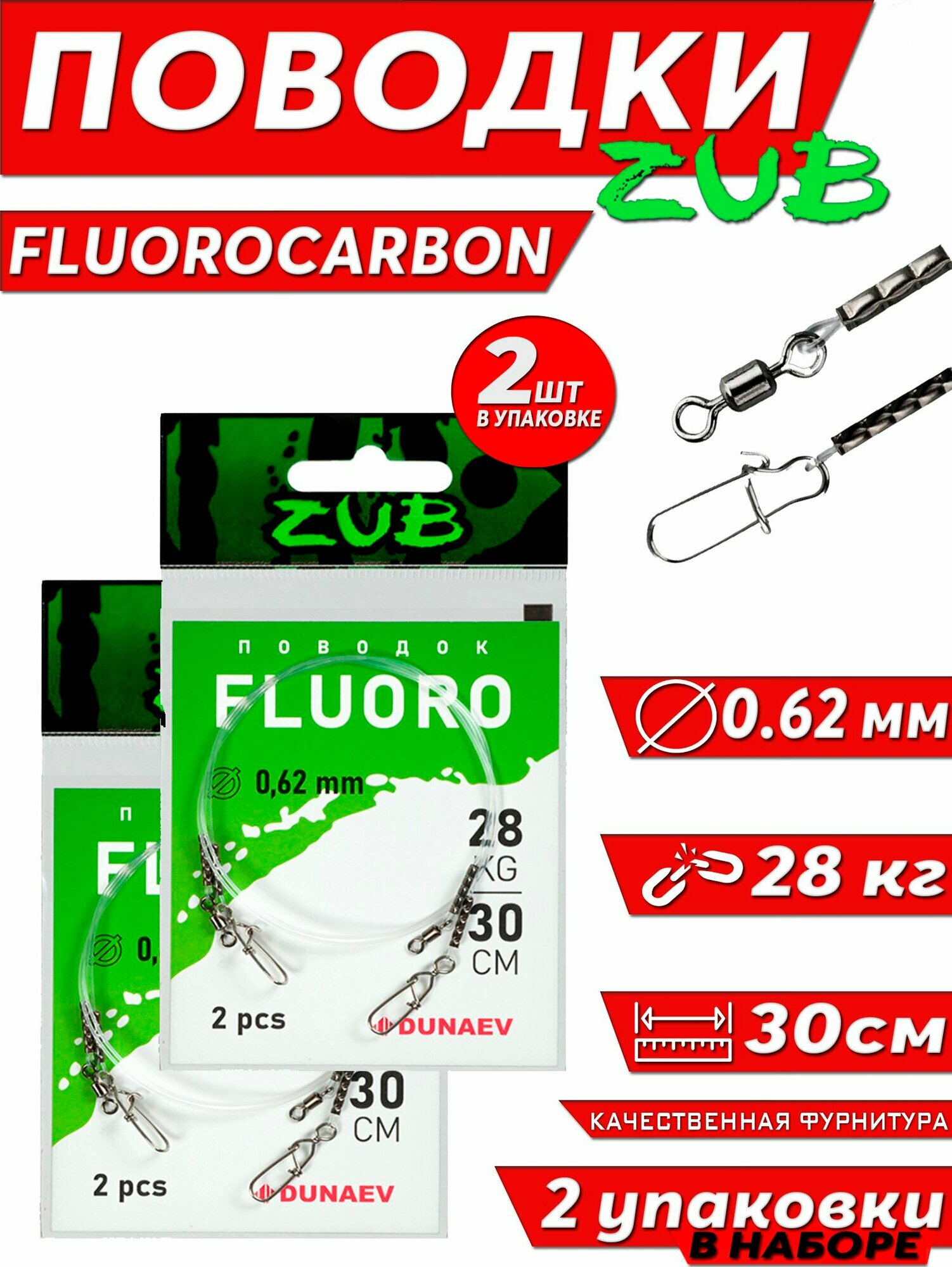 Флюрокарбоновые поводки для рыбалки 0,620 28 кг-30 см (2упак. по 2 шт) ZUB Fluorocarbon, поводки на щуку