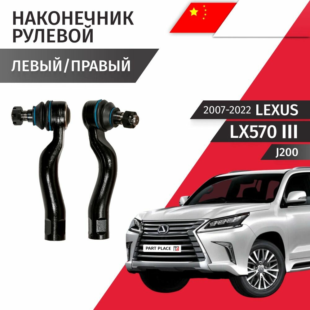 Наконечники рулевые правый левый Lexus LX570 (3) J200 2007-2022, Комплект 2шт Just Drive