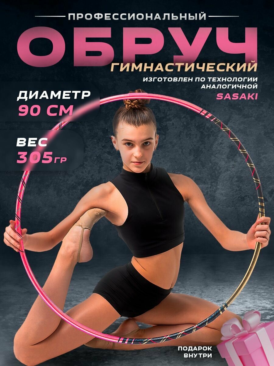 Обруч для художественной гимнастики GTG Орхидея (Россия) 90 см