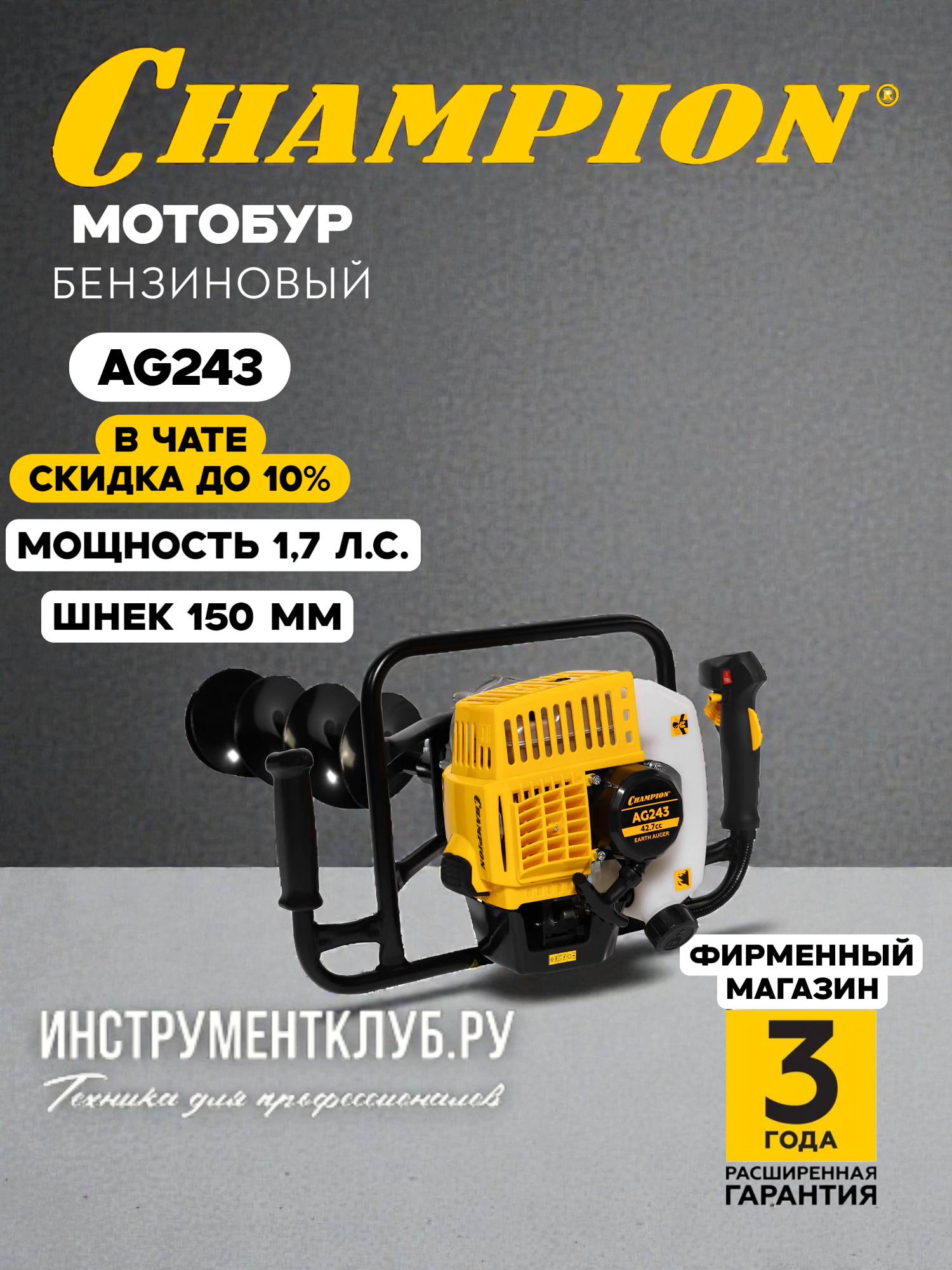 Мотобур Champion AG243 двухтактный для грунта и льда (2.5кВт 42,7см 9,2кг шнек150*550) шнек в комплекте