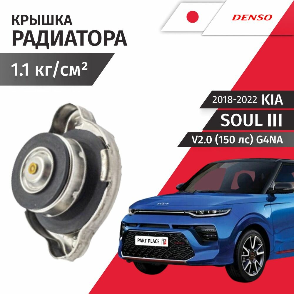 Крышка радиатора Kia Soul (3) SK3 V2.0 150лс G4NA 2018 - 2022, 1 шт DENSO