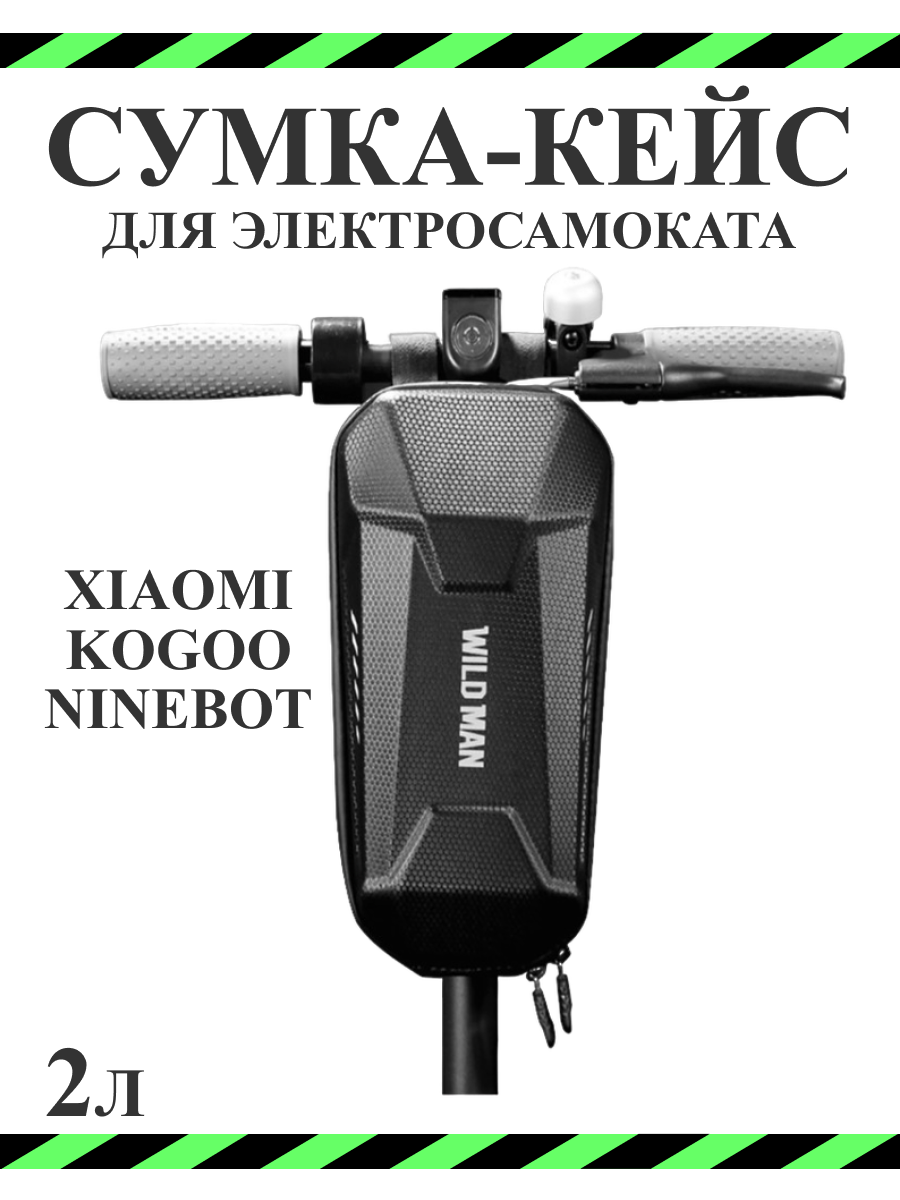 Сумка-кейс для самоката велосипеда Wildman 2 л.