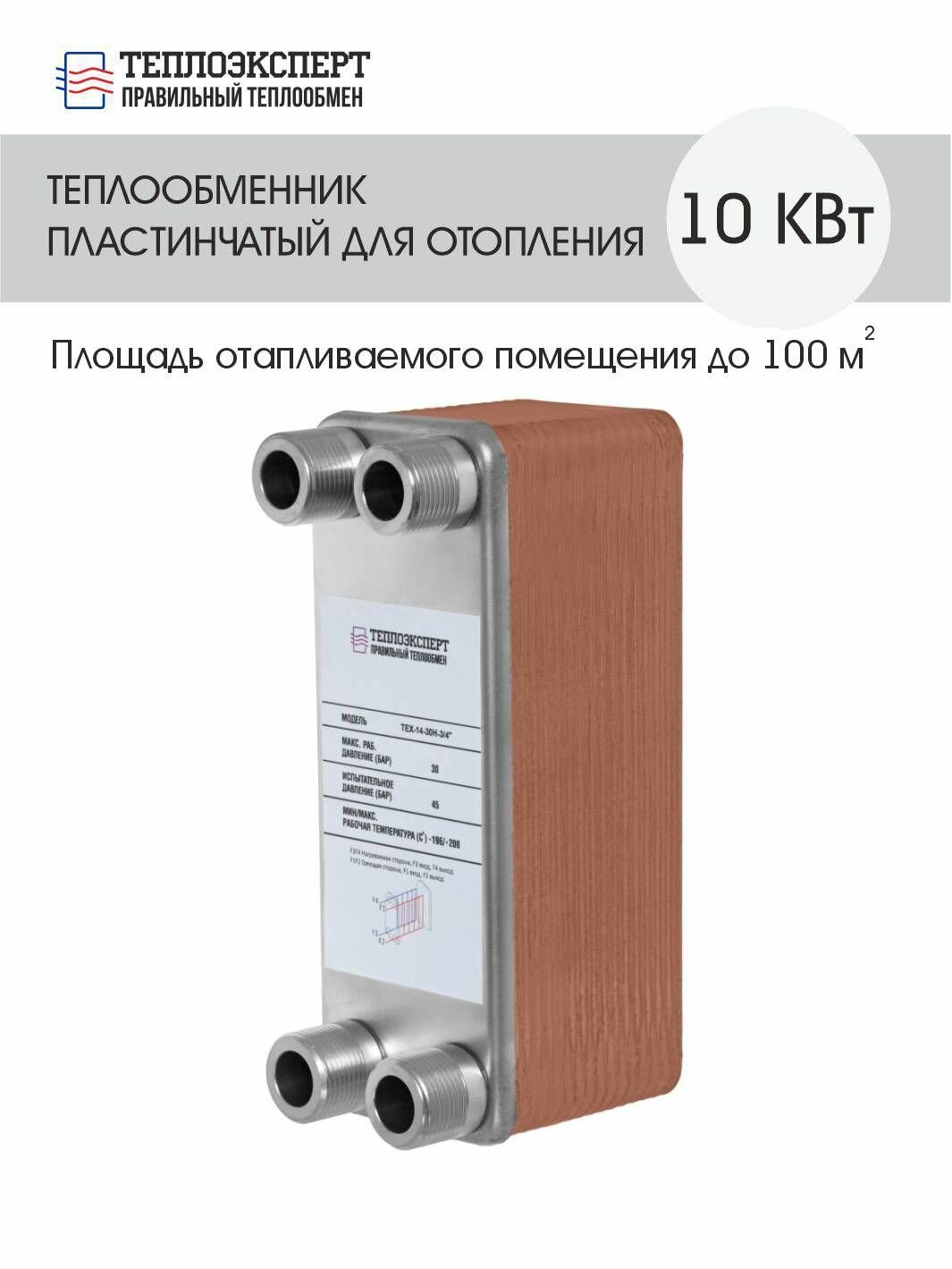 Теплообменник пластинчатый паяный для отопления 10 кВт (до 100 м2)