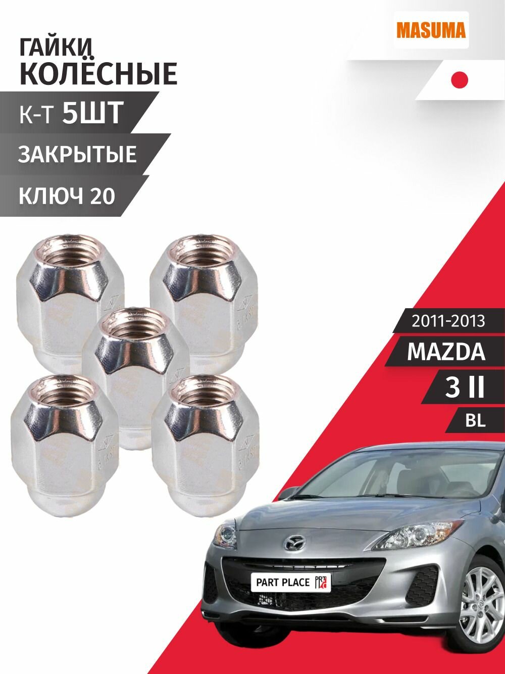 Гайки колеса Mazda 3 (2) BL 2011 - 2013, Комплект 5 шт MASUMA