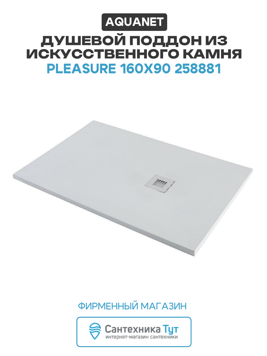 Душевой поддон из искусственного камня Aquanet Pleasure 160x90 258881 Серый искусственный камень