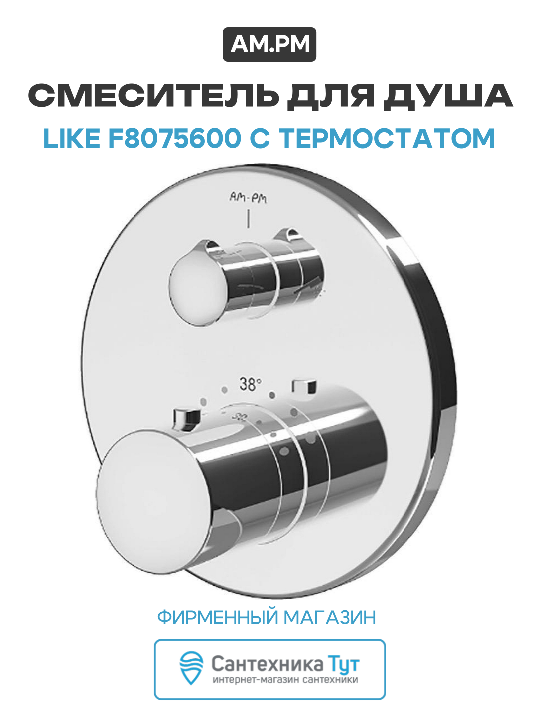 Смеситель для душа AM.PM Like F8075600 с термостатом Хром латунь встраиваемый Германия