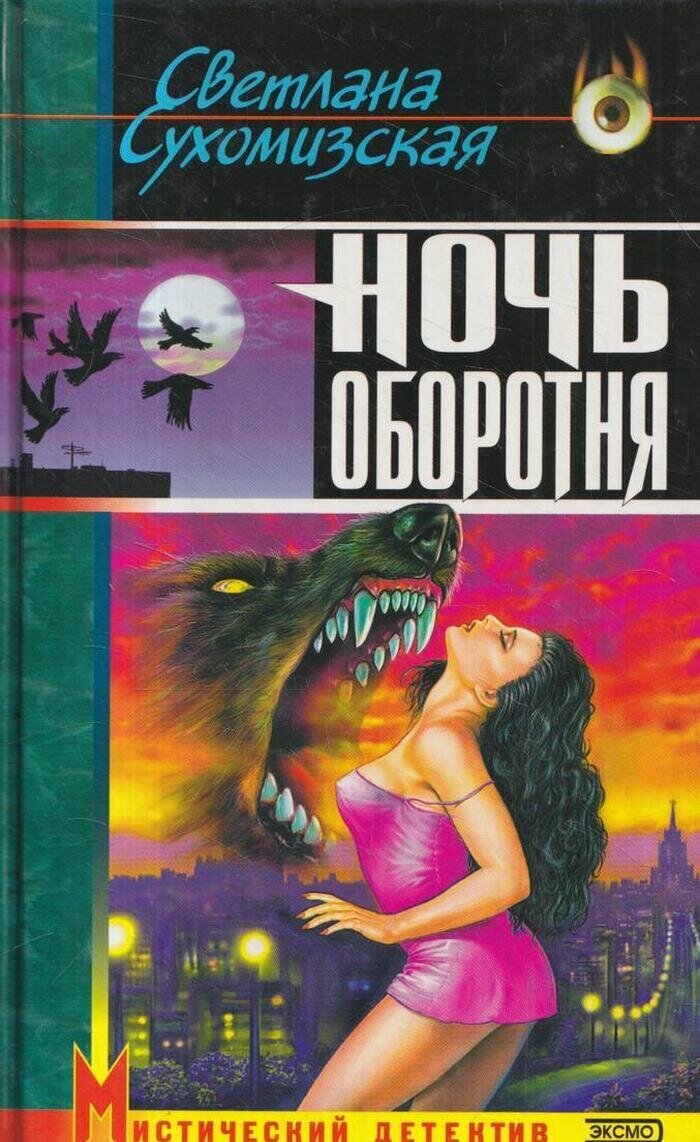 Ночь оборотня