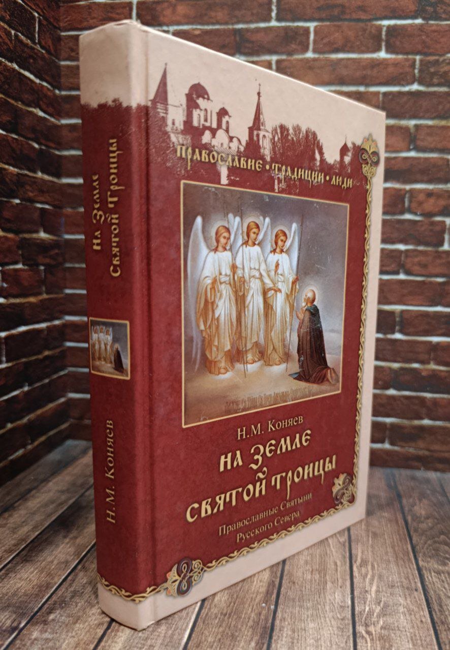 На земле Святой Троицы. Православные святыни Русского севера Коняев Н. М. 2010 год