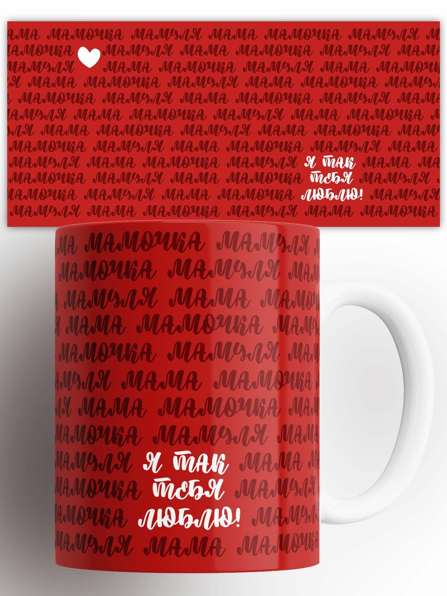 Кружка Я Тебя Люблю 330 мл