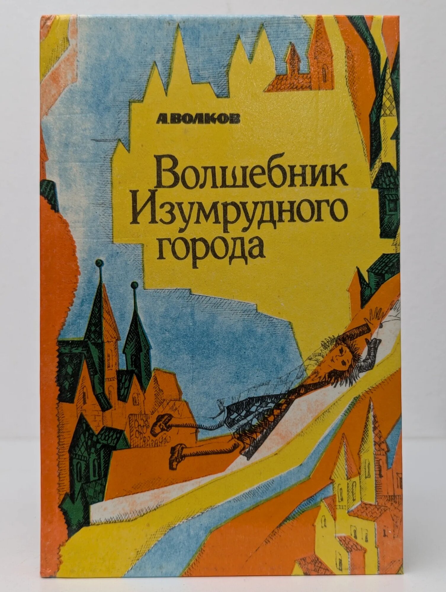 Волшебник Изумрудного города. Книга 2 Волков Александр Мелентьевич 1992