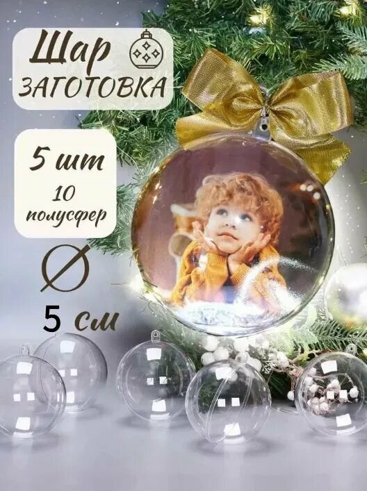 Прозрачные декоративные шары; 5 см*5 шт; используются для украшения праздников, изготовления подарков и т. д.
