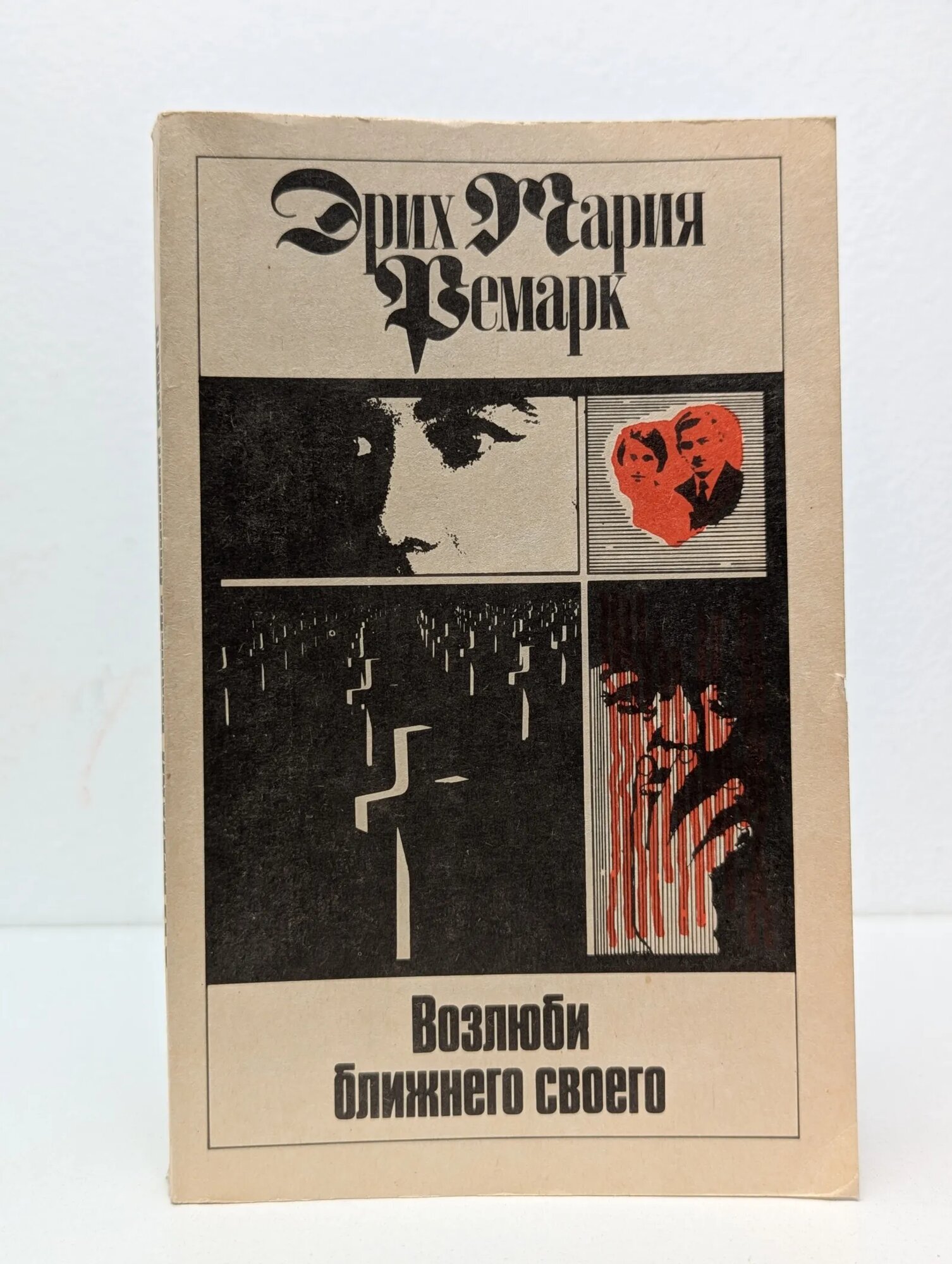 Возлюби ближнего своего. Том 4 Ремарк Эрих Мария 1992