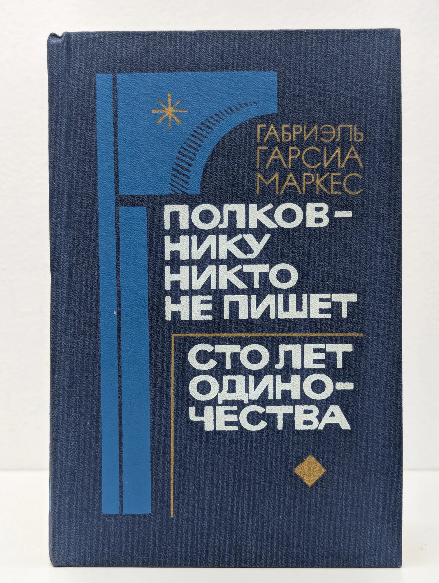 Полковнику никто не пишет. Сто лет одиночества Маркес Габриэль Гарсиа 1989