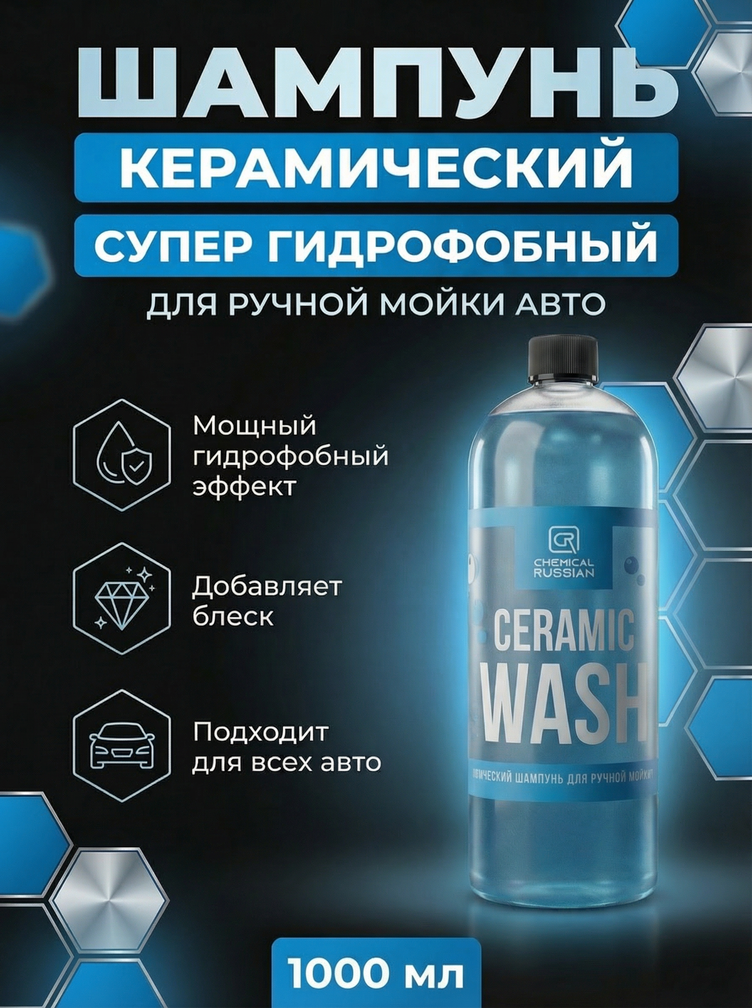 Шампунь для мойки авто - Ceramic Wash, 1 л, Chemical Russian, автошампунь для ручной мойки с добавлением керамики