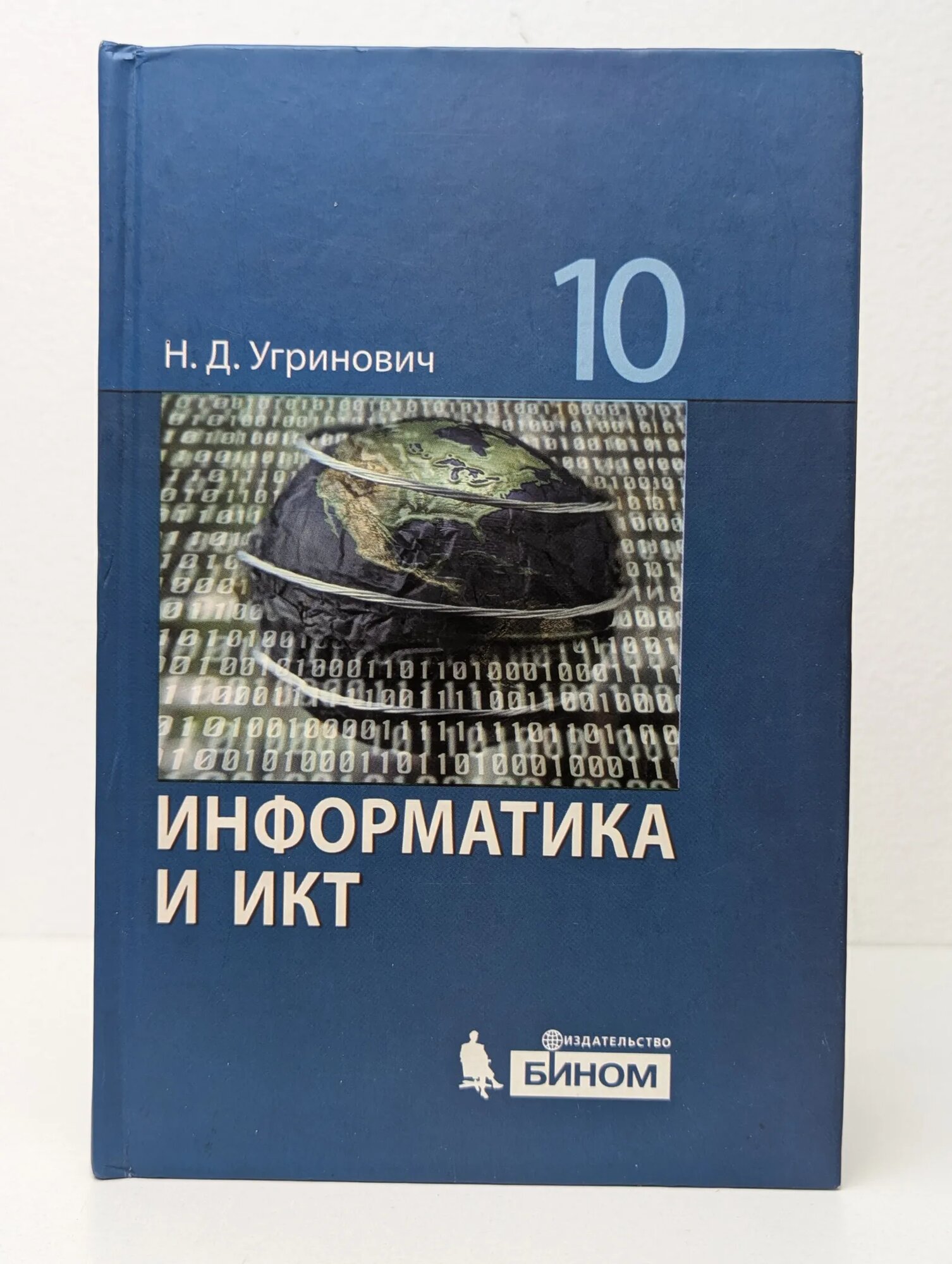 Информатика и ИКТ. 10 класс Угринович Николай Дмитриевич 2010